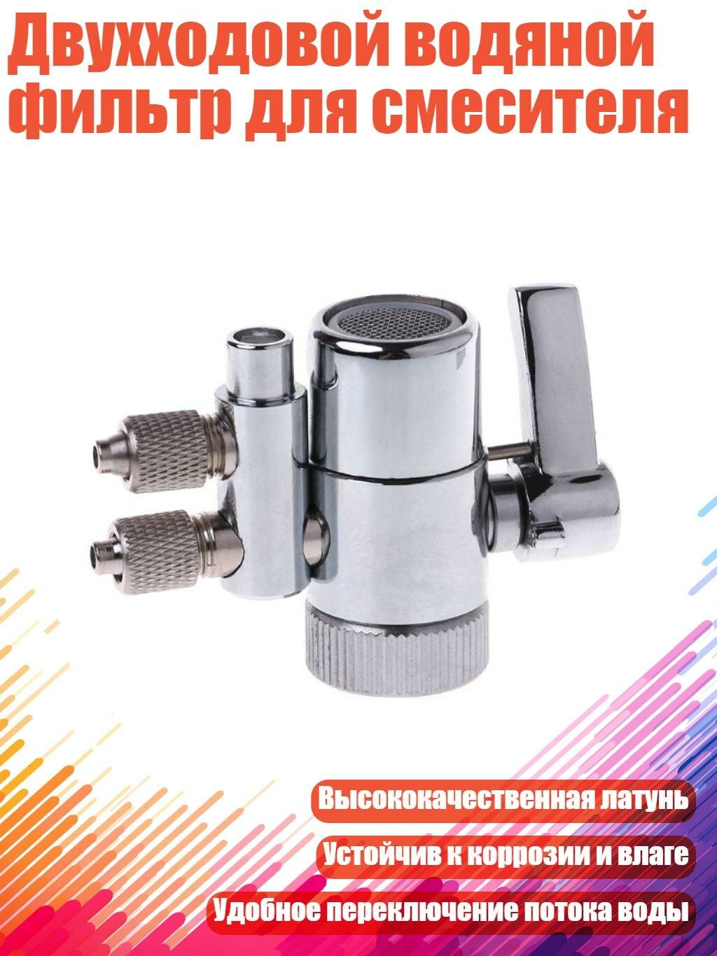 Двухходовой водяной фильтр для смесителя, Белый
