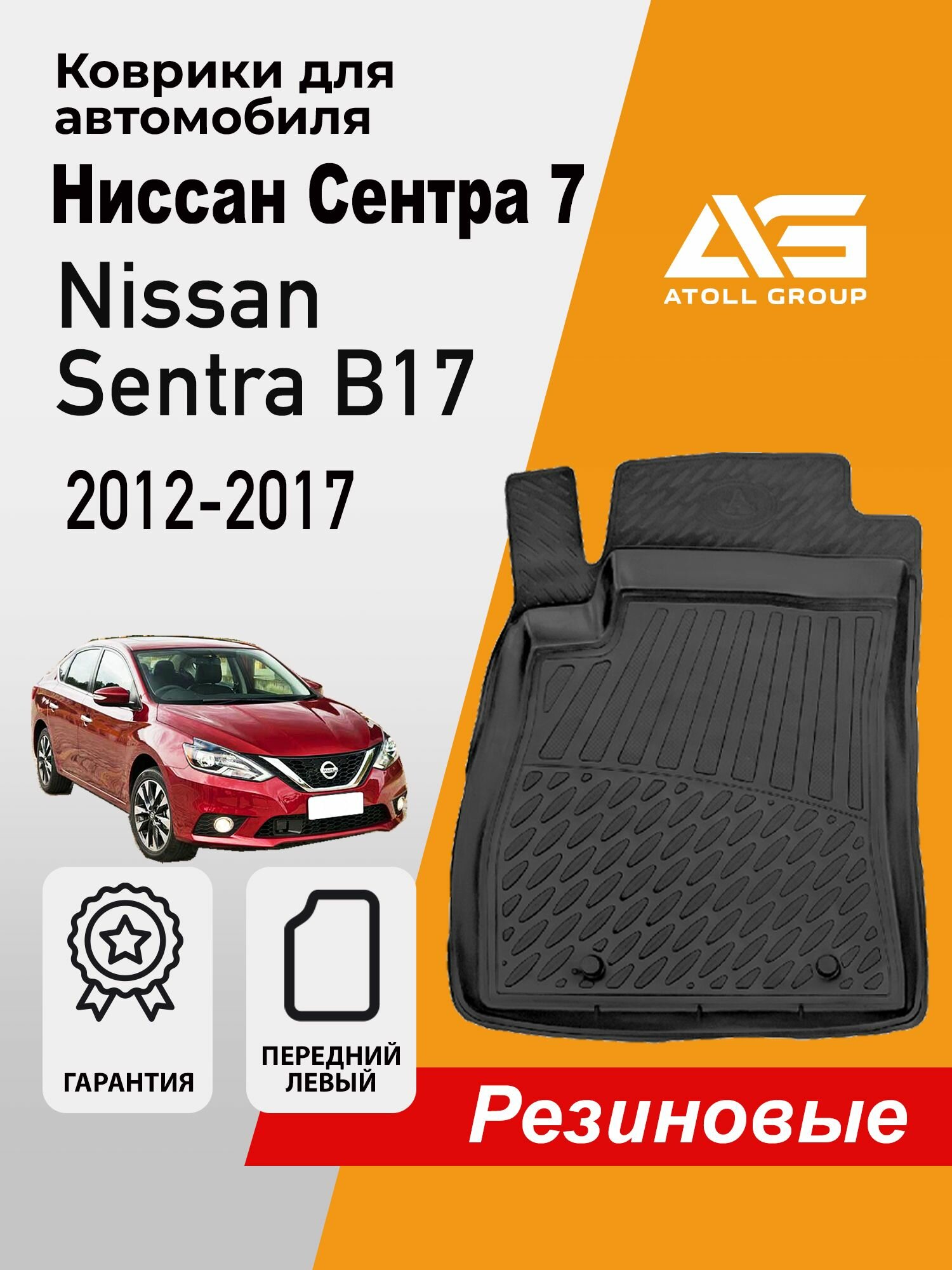 Коврик Ниссан Сентра водительский, Nissan Sentra (2012-2017) передний левый