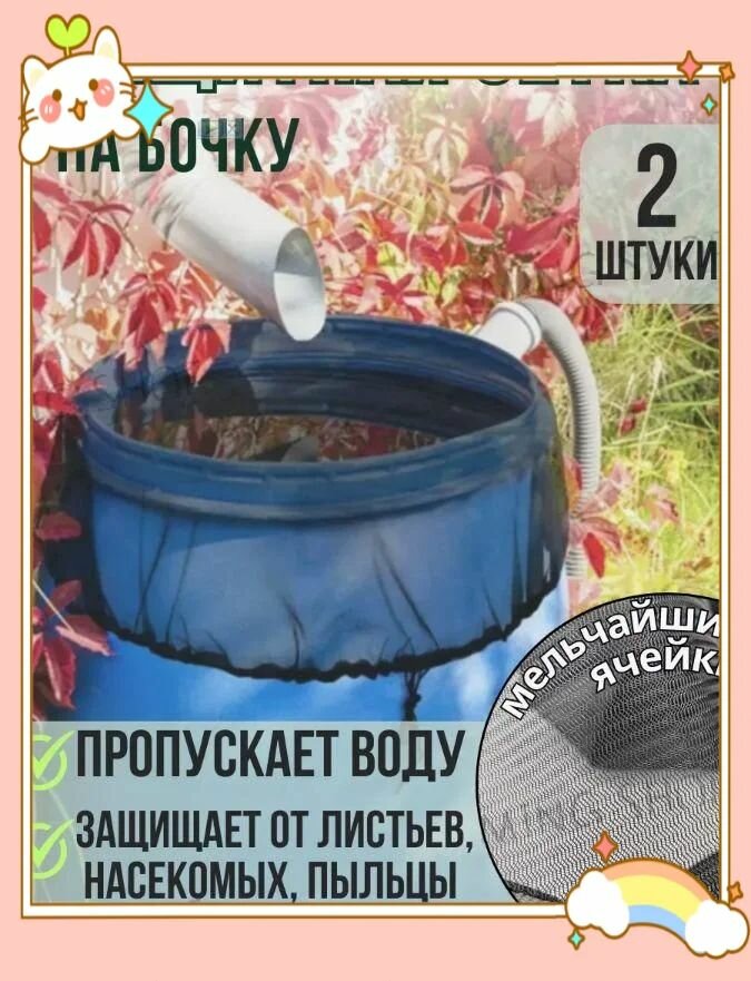 Эксклюзивные чехлы для садовой бочки, 2 защитные сетки от дождя черного цвета
