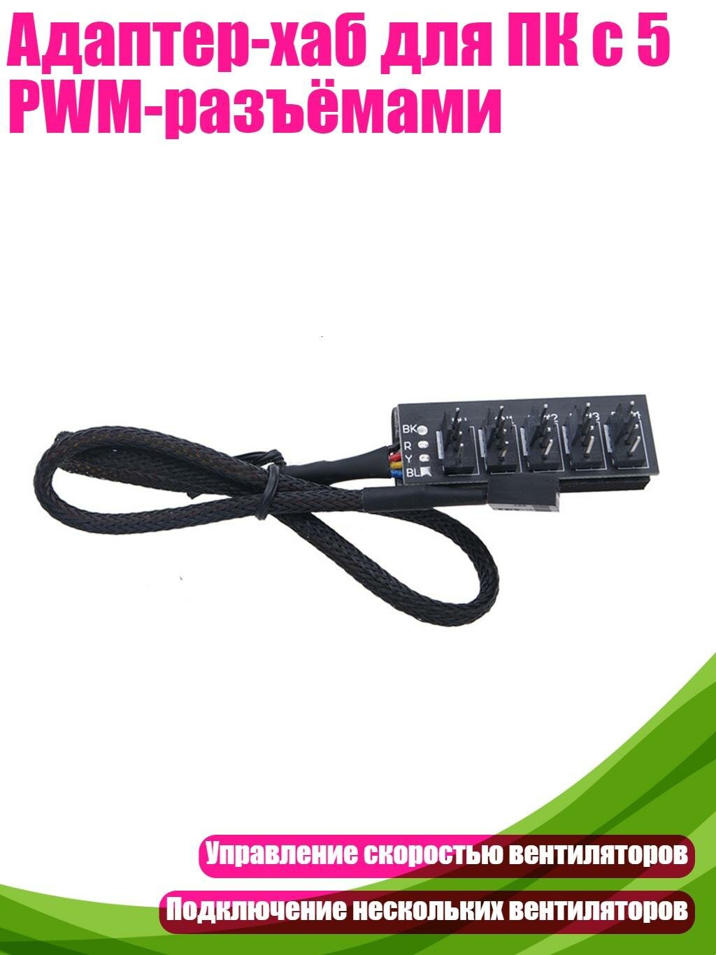Адаптер-хаб для ПК с 5 PWM-разъёмами