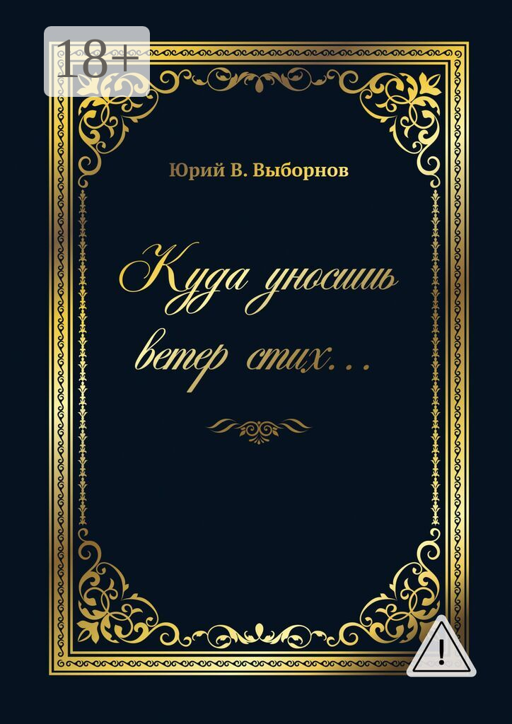 Куда уносишь ветер стих…