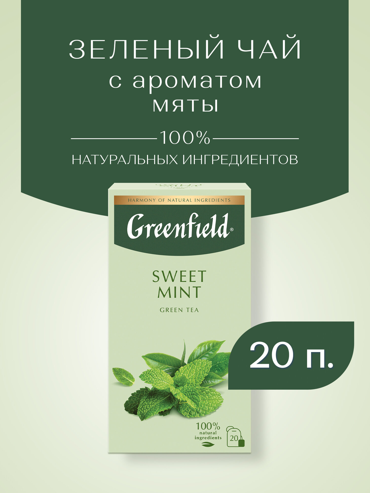 Чай зелёный Greenfield Sweet Mint в пакетиках, с ароматом мяты, 20 пак.