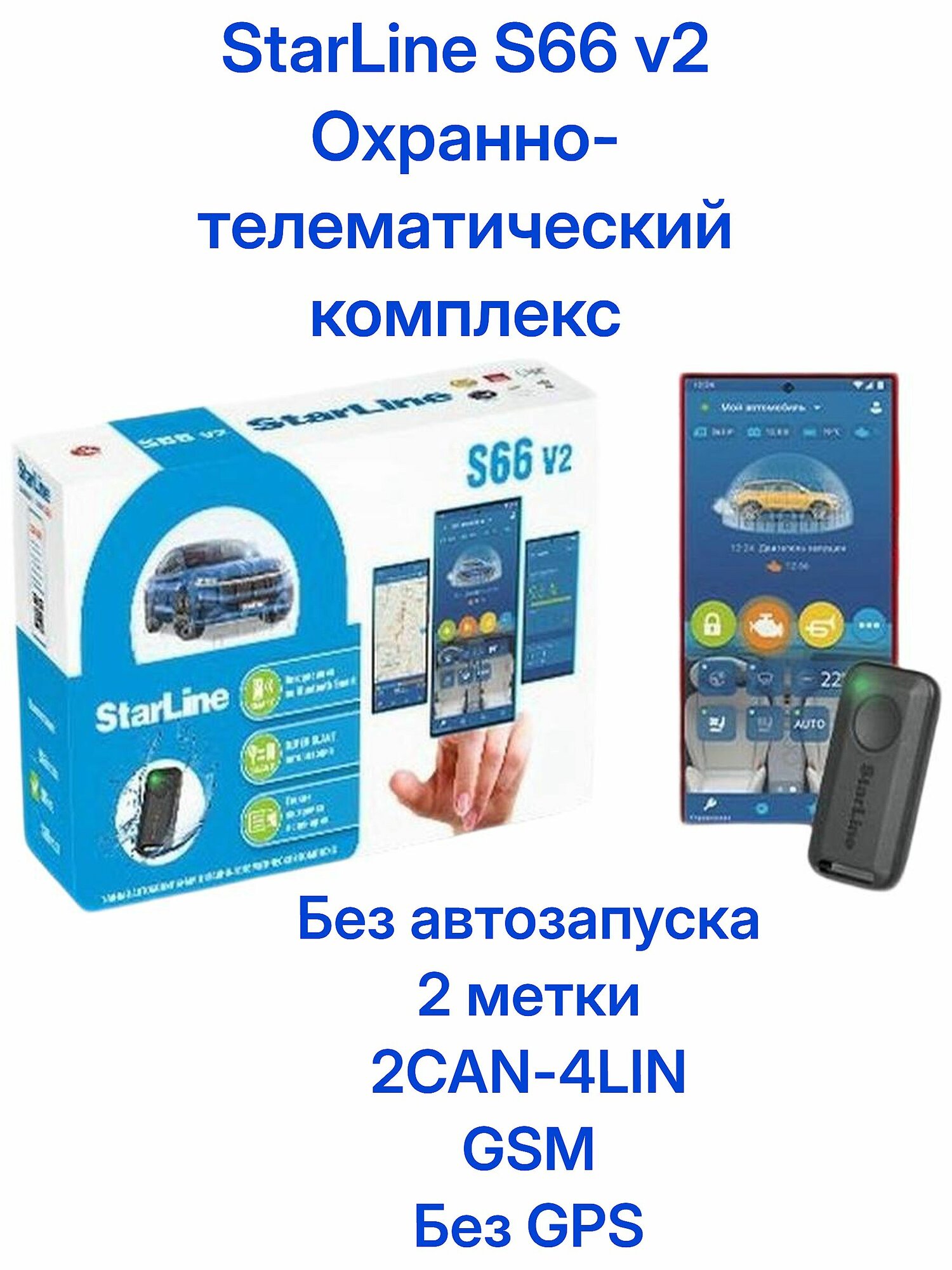 StarLine S66 v2. Автосигнализация GSM без автозапуска