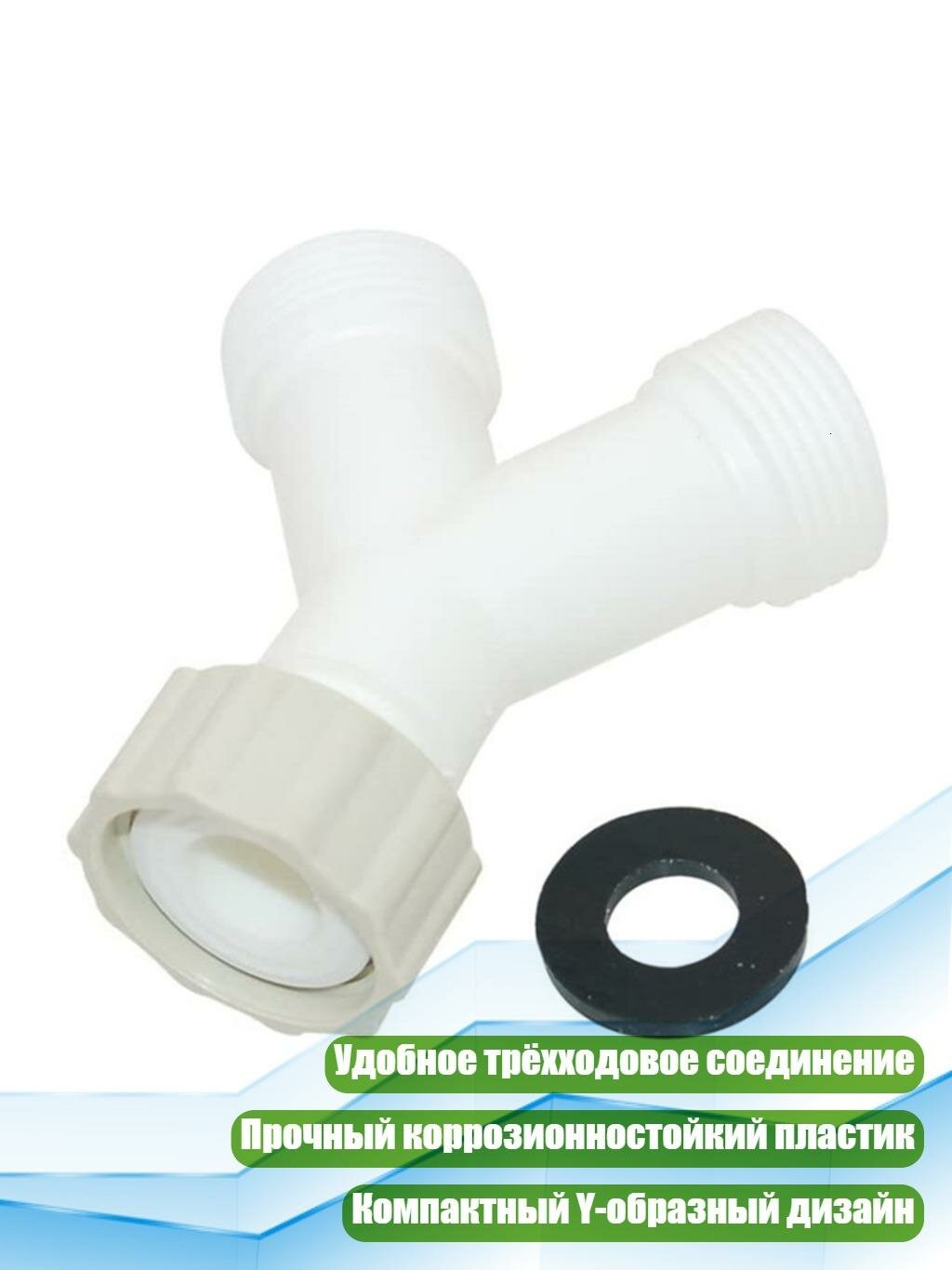Тройник для шланга 3/4″