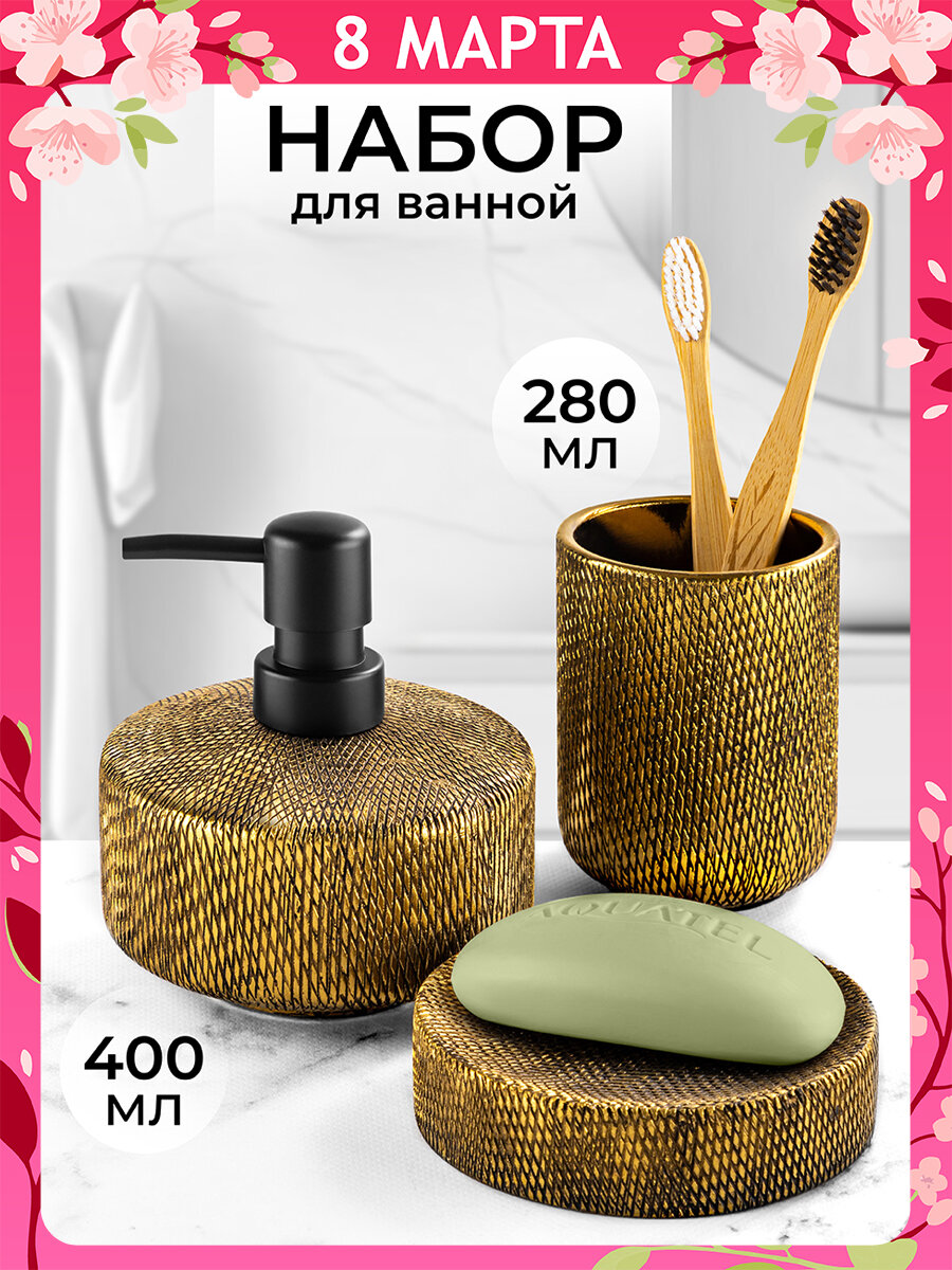 Набор аксессуаров для ванной комнаты 3 предмета Elan Gallery Бронза (мыльница, дозатор, стакан)