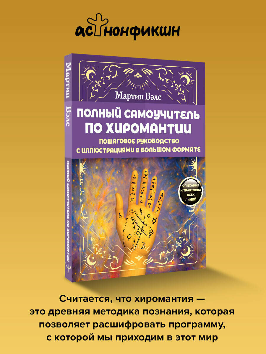 Полный самоучитель по хиромантии. Пошаговое руководство с иллюстрациями в большом формате Мартин Вэлс