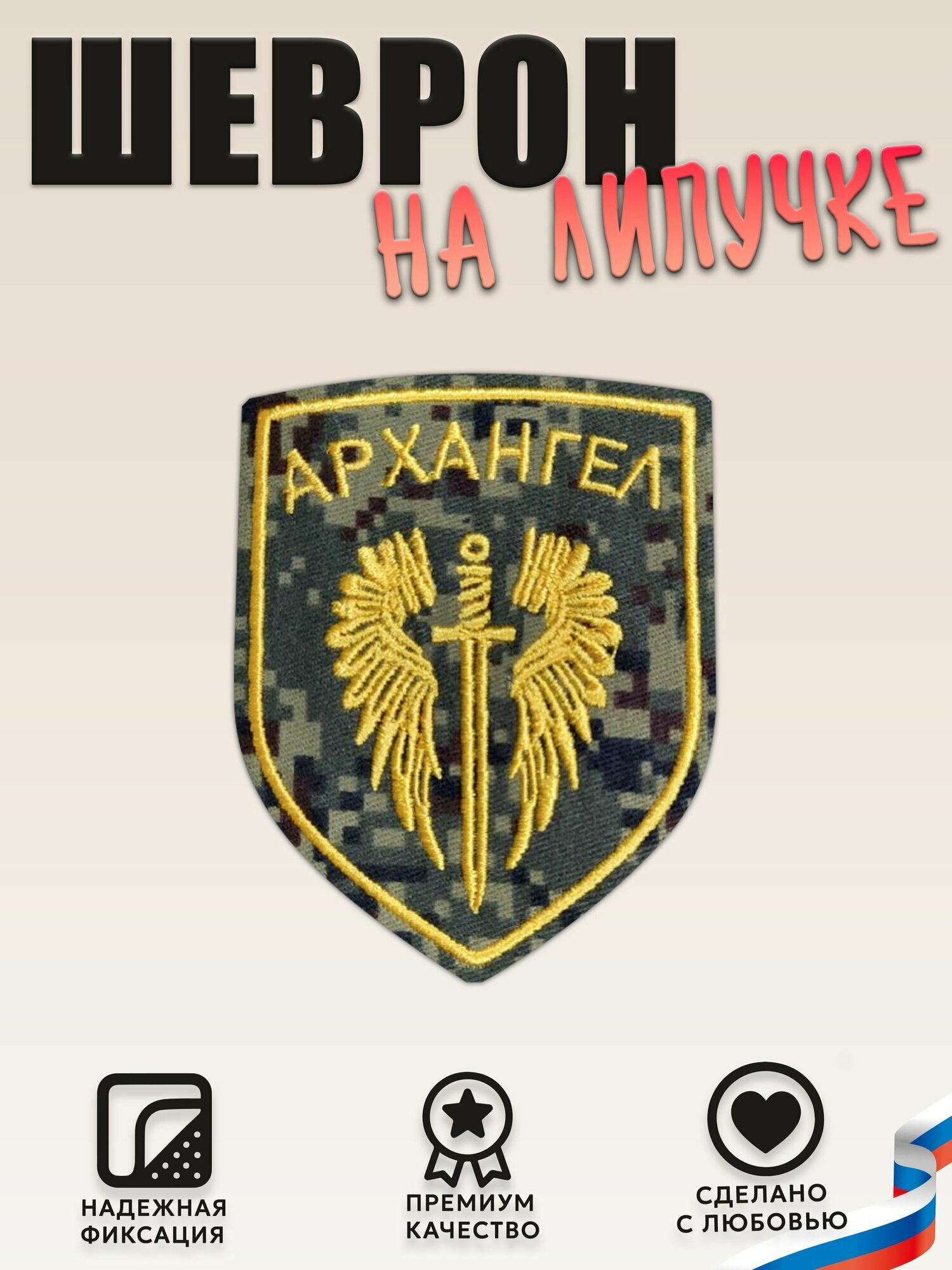 Нашивка, шеврон, патч (patch) на липучке Архангел, размер 8*6см