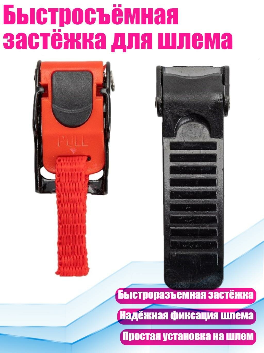 Быстросъёмная застёжка для шлема, 1 набор из 1