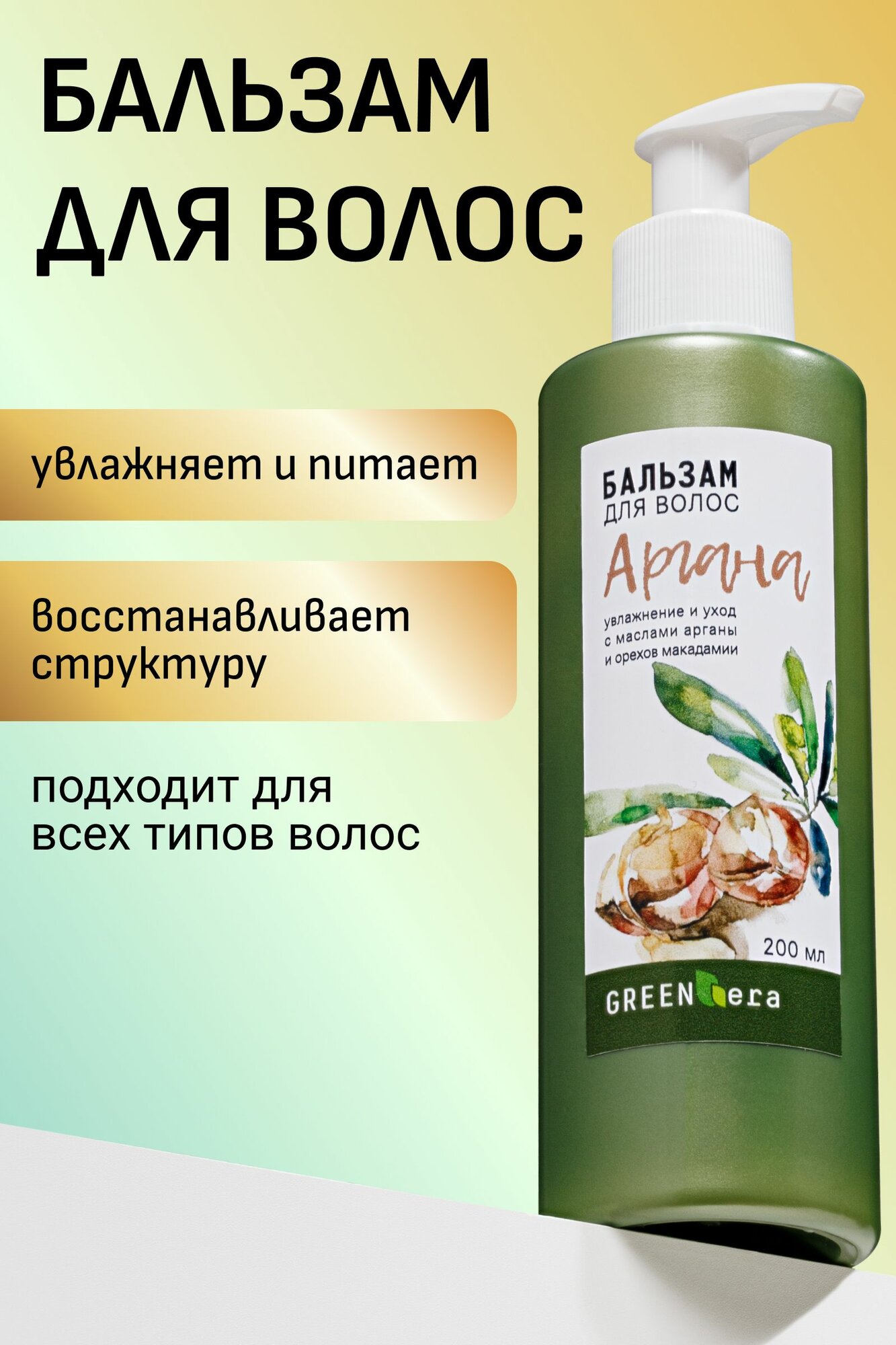 GreenЕra Бальзам для волос профессиональный, кондиционер для волос, глубокое увлажнение и сияющий блеск, аргана