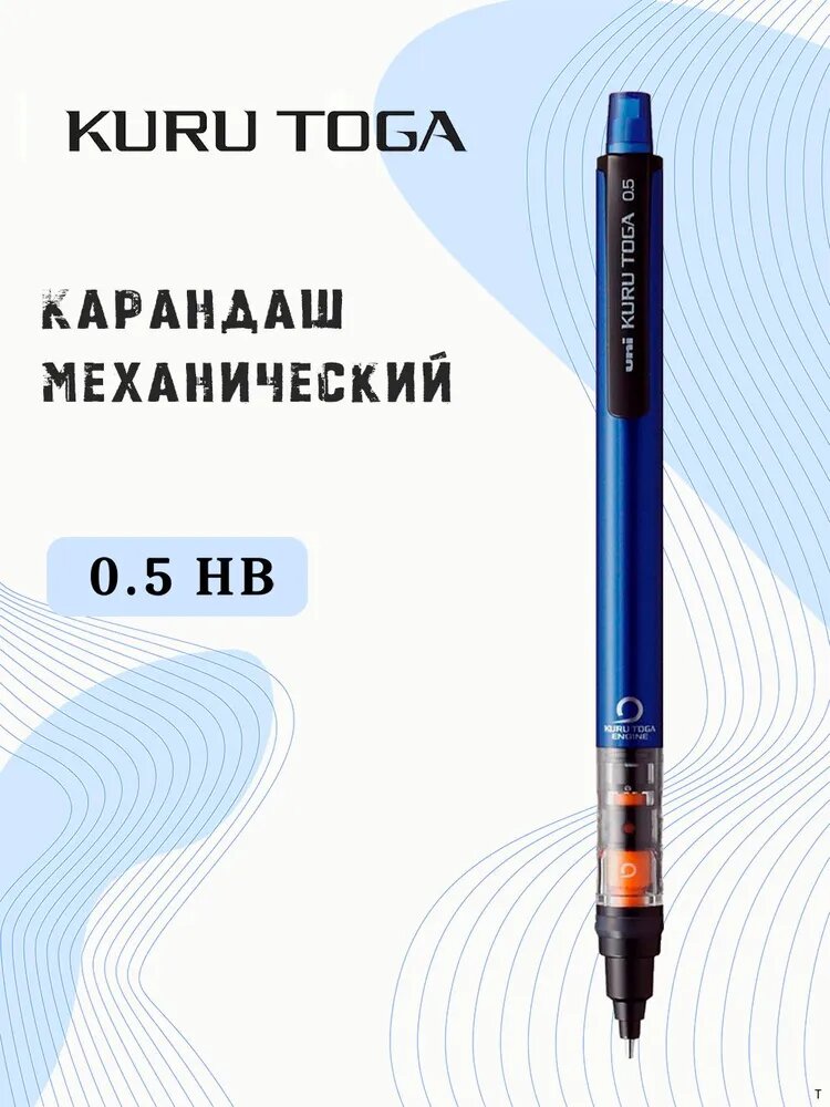 Карандаш механический Uni KURU TOGA 0.5 мм HB синий 1 шт.