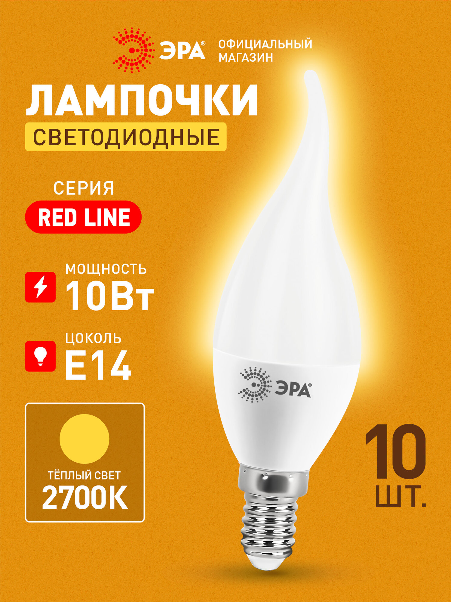 Лампочка светодиодная ЭРА LED E14 10 Вт BXS свеча на ветру 2700К теплый белый свет набор 10 штук
