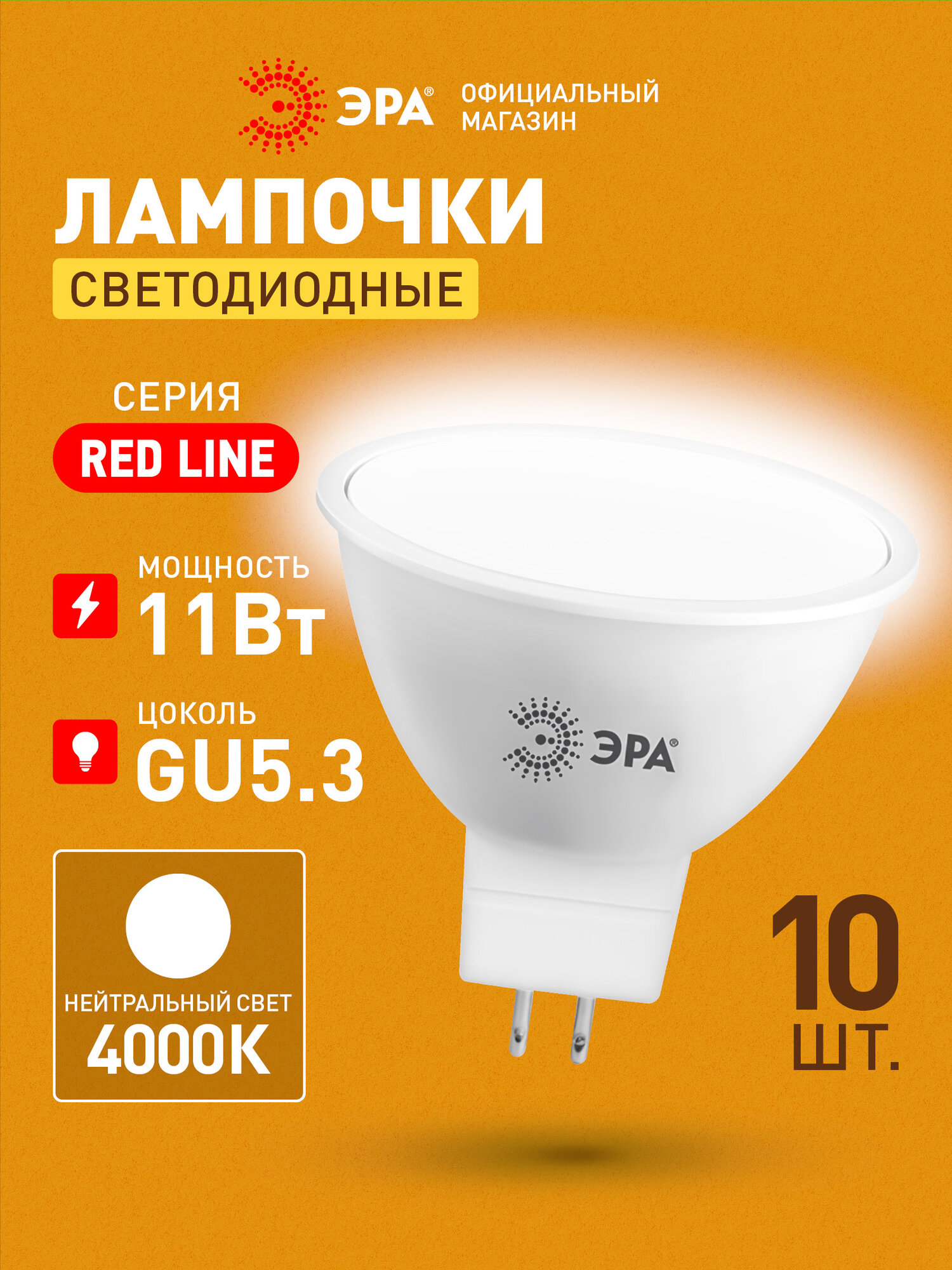 Лампочка светодиодная ЭРА LED MR16 GU5.3 11 Вт софит 4000К нейтральный белый свет набор 10 штук