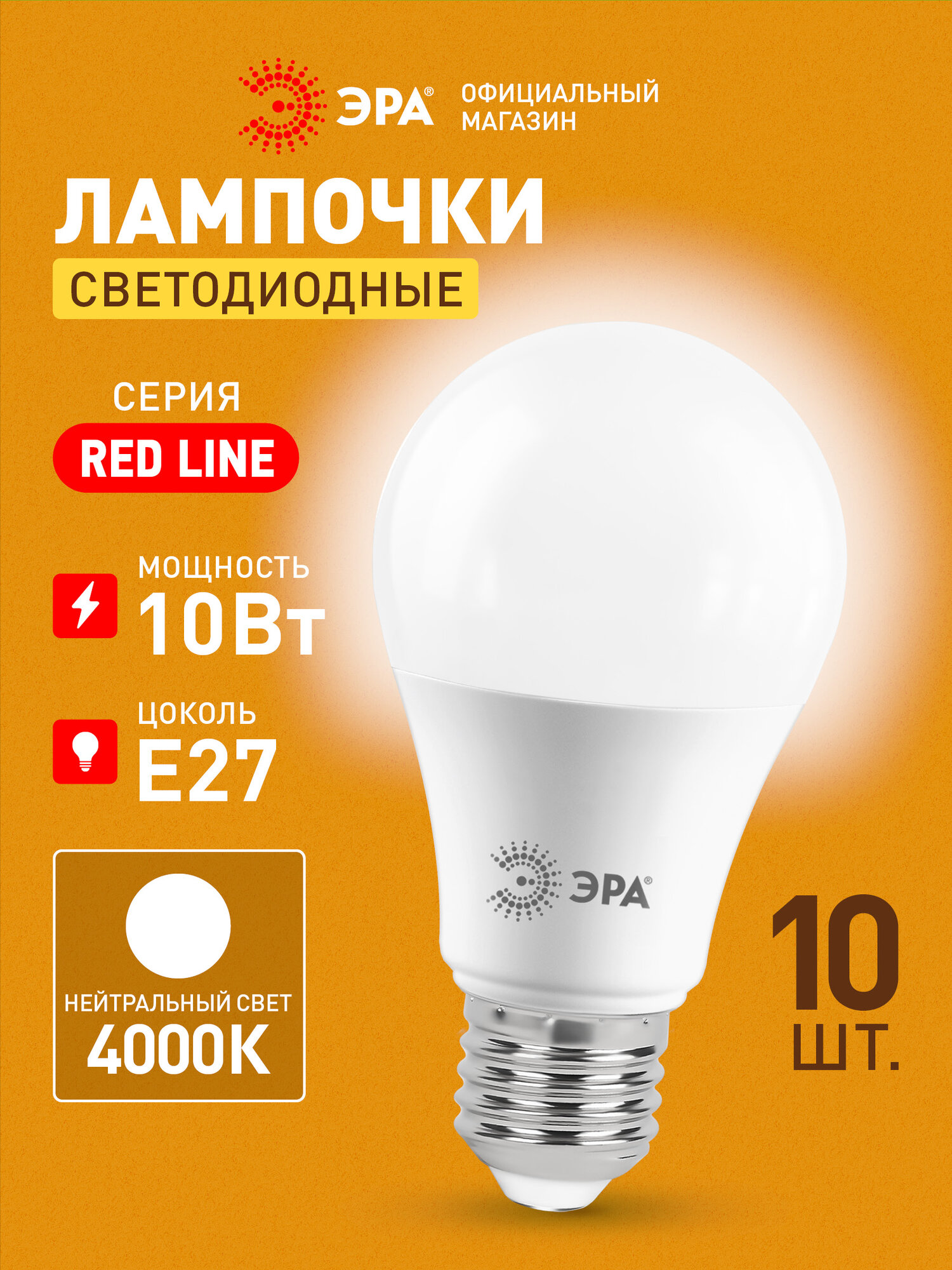 Лампочка светодиодная ЭРА LED E27 10 Вт A60 груша 4000К нейтральный белый свет набор 10 штук