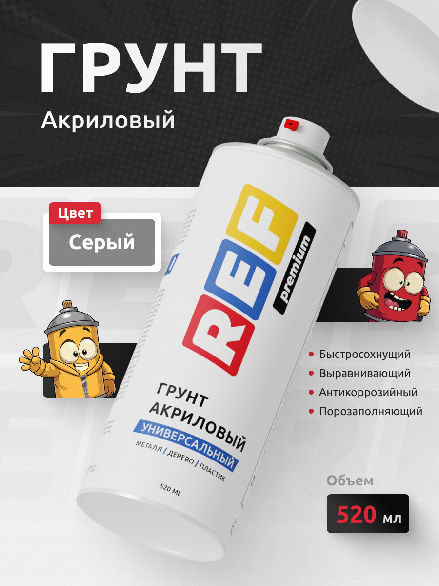 Грунтовка для автомобиля акриловая 1К серая 520 мл аэрозоль, в баллончике, автогрунтовка REF праймер