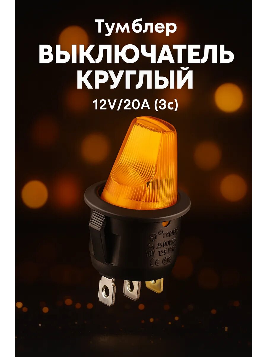 Тумблер Выключатель круглый 12V/20A (3c)