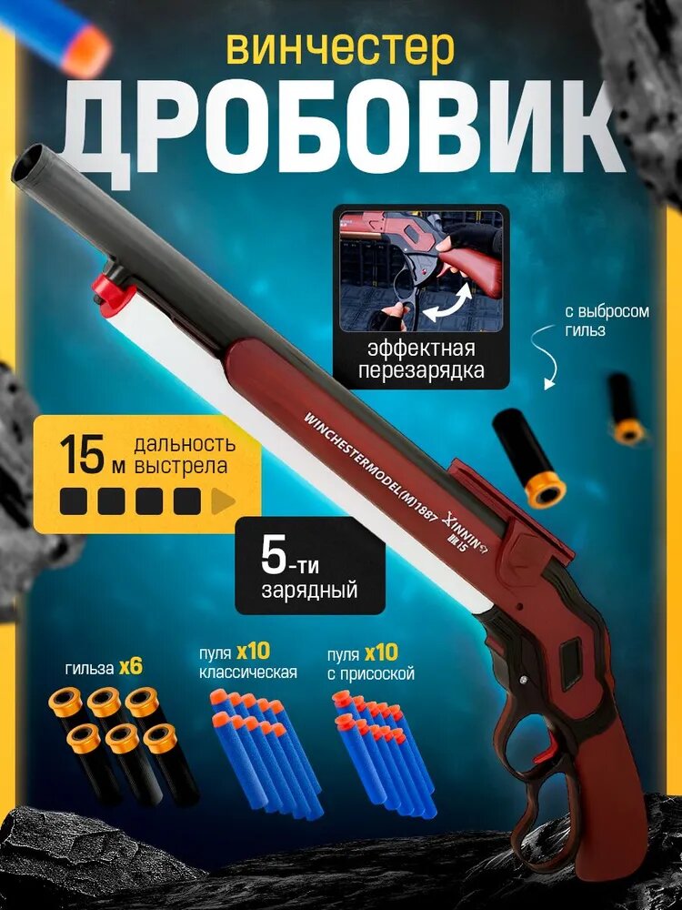 Игрушечный дробовик Винчестер с мягкими пулями, бластер для мальчиков с дальностью 15 м