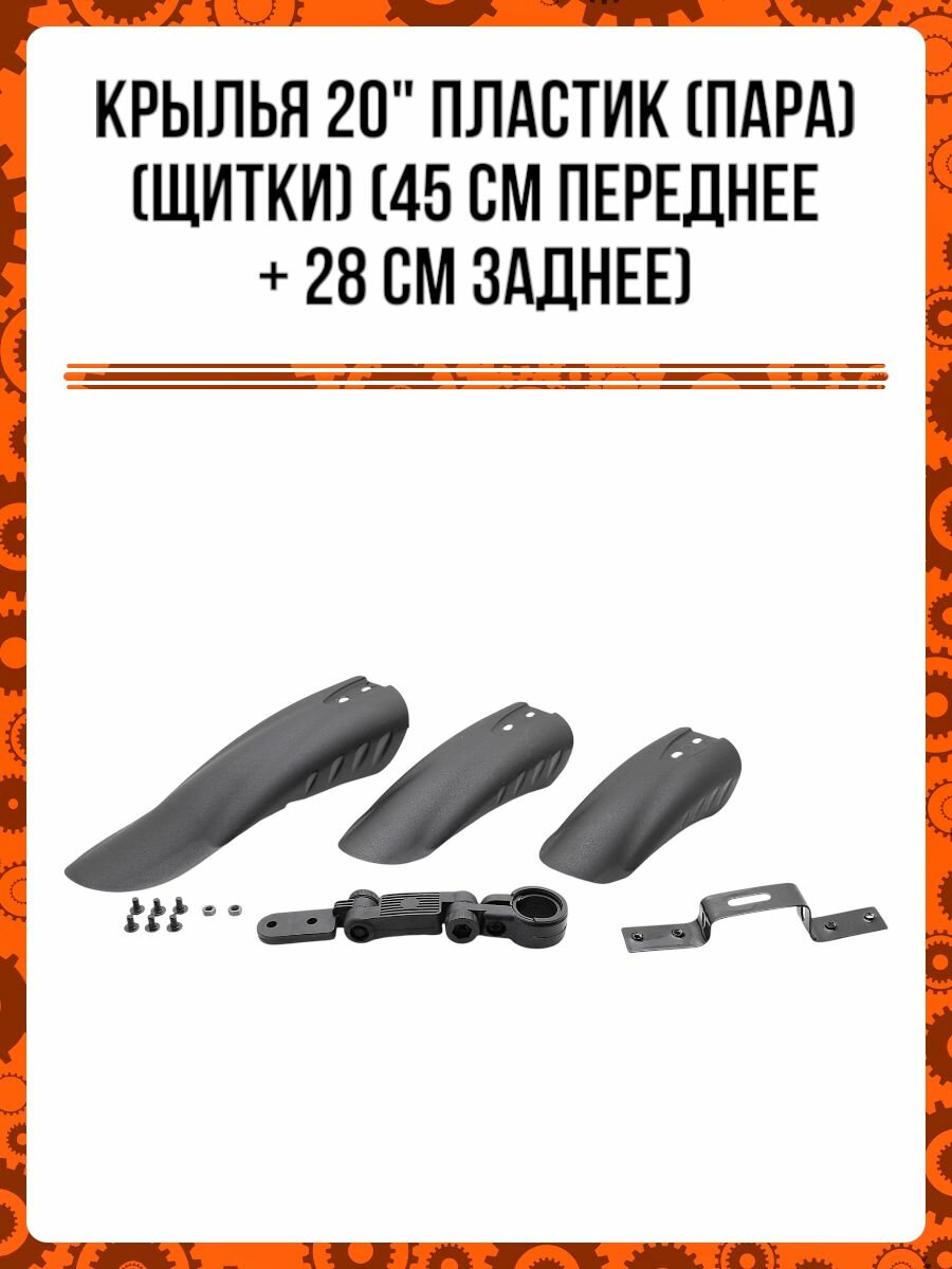 Крылья 20" пластик (пара) (щитки) (45 см переднее+28 см заднее)