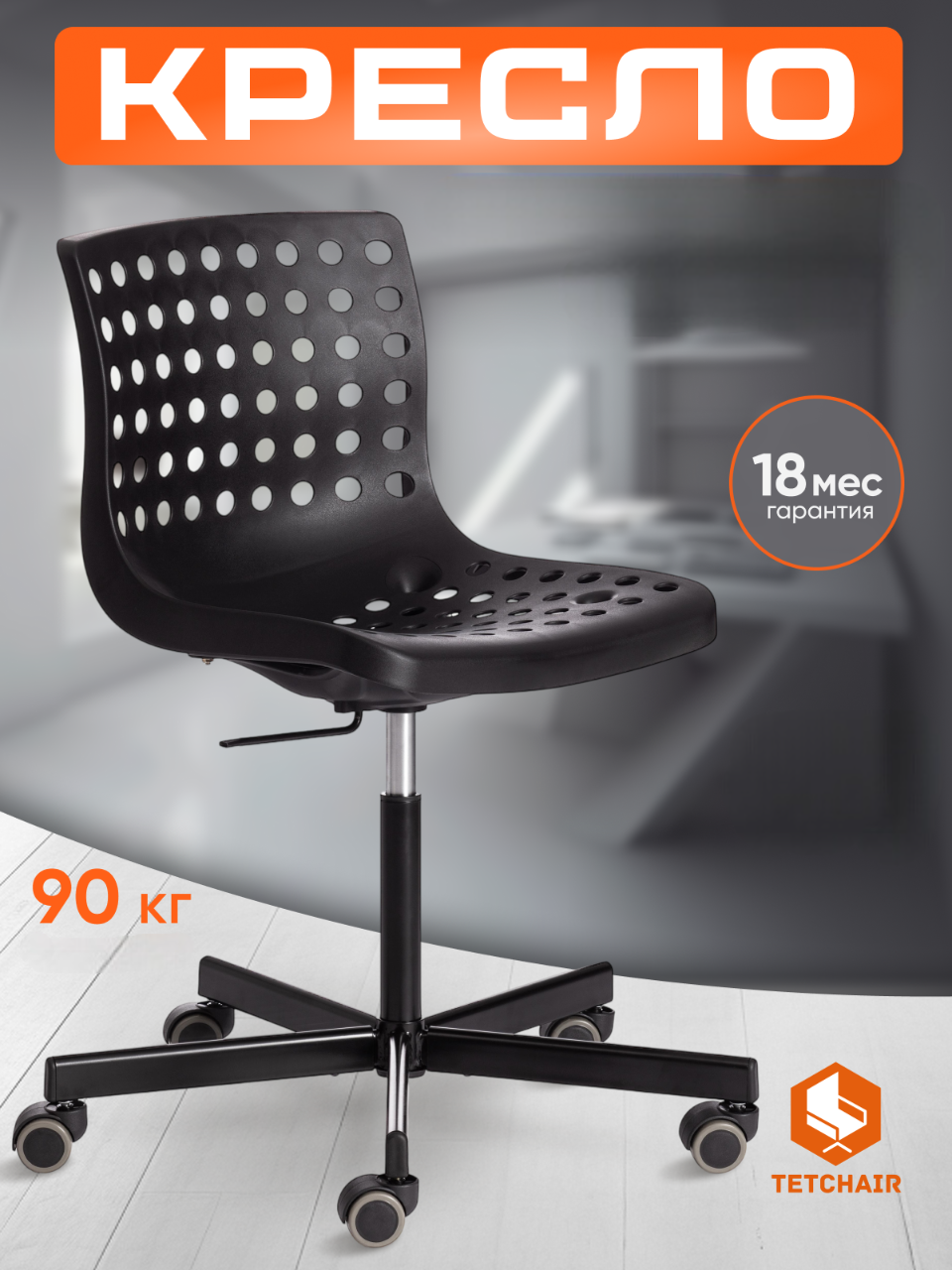 Кресло офисное TetChair, без подлокотников, литой пластик, цвет черный