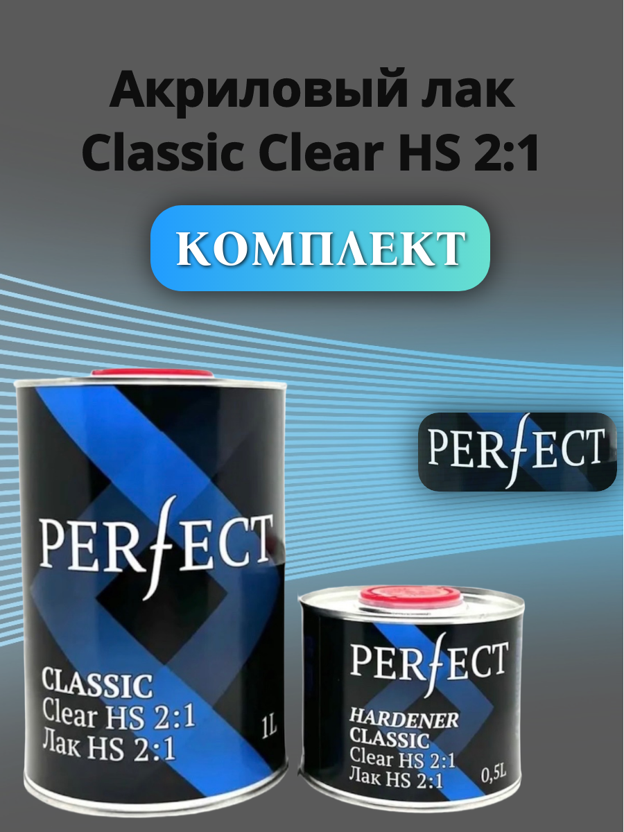 Акриловый универсальный бесцветный двухкомпонентный лак HS Perfect Classic 1л + 0,5л отвердителя