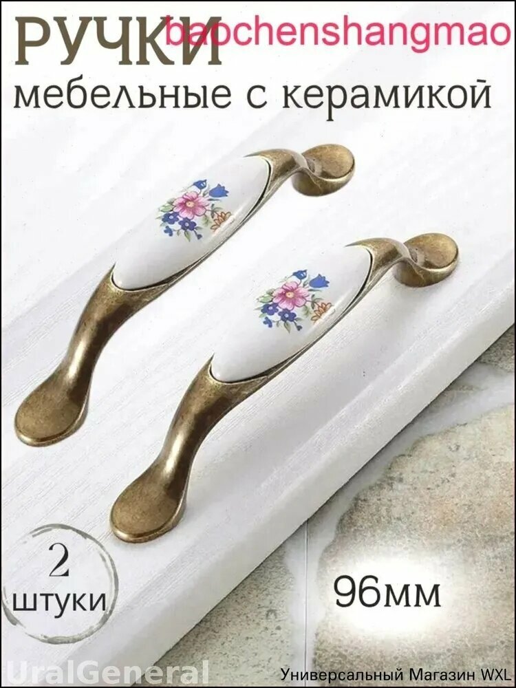 Эксклюзивные мебельные ручки Полевой букет 96 мм, комплект 2 шт