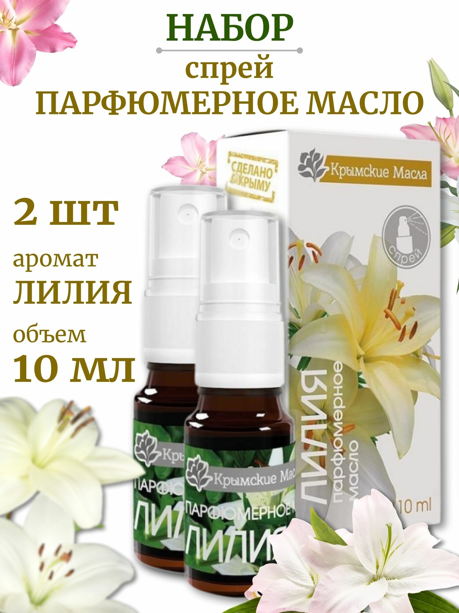 Комплект из 2 шт. Парфюмерное масло Крымские масла Лилия, 10 мл спрей, КМ-10пм-лилия-2шт