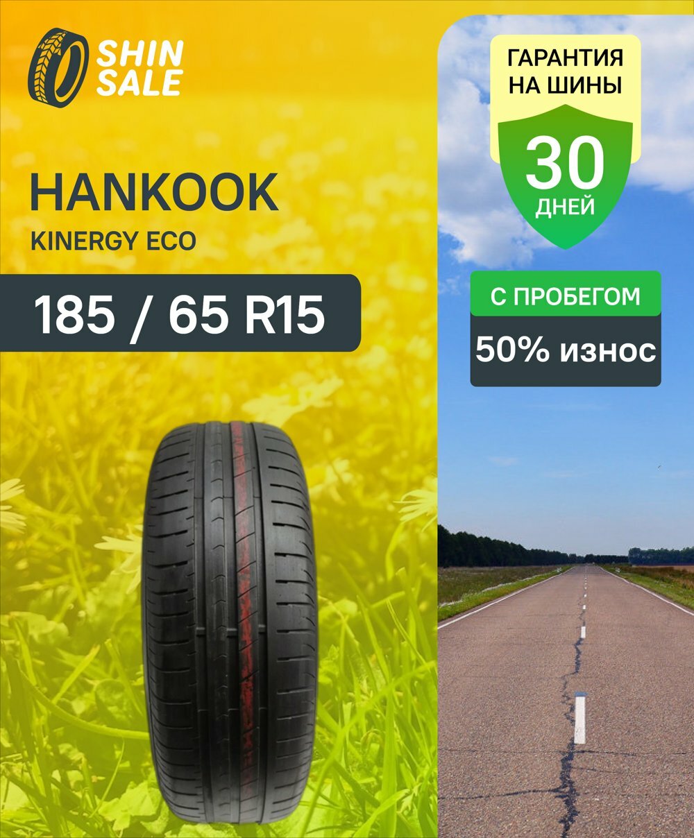 Летние БУ шины Hankook Kinergy Eco 185/65 R15 50.0% износ T0164801