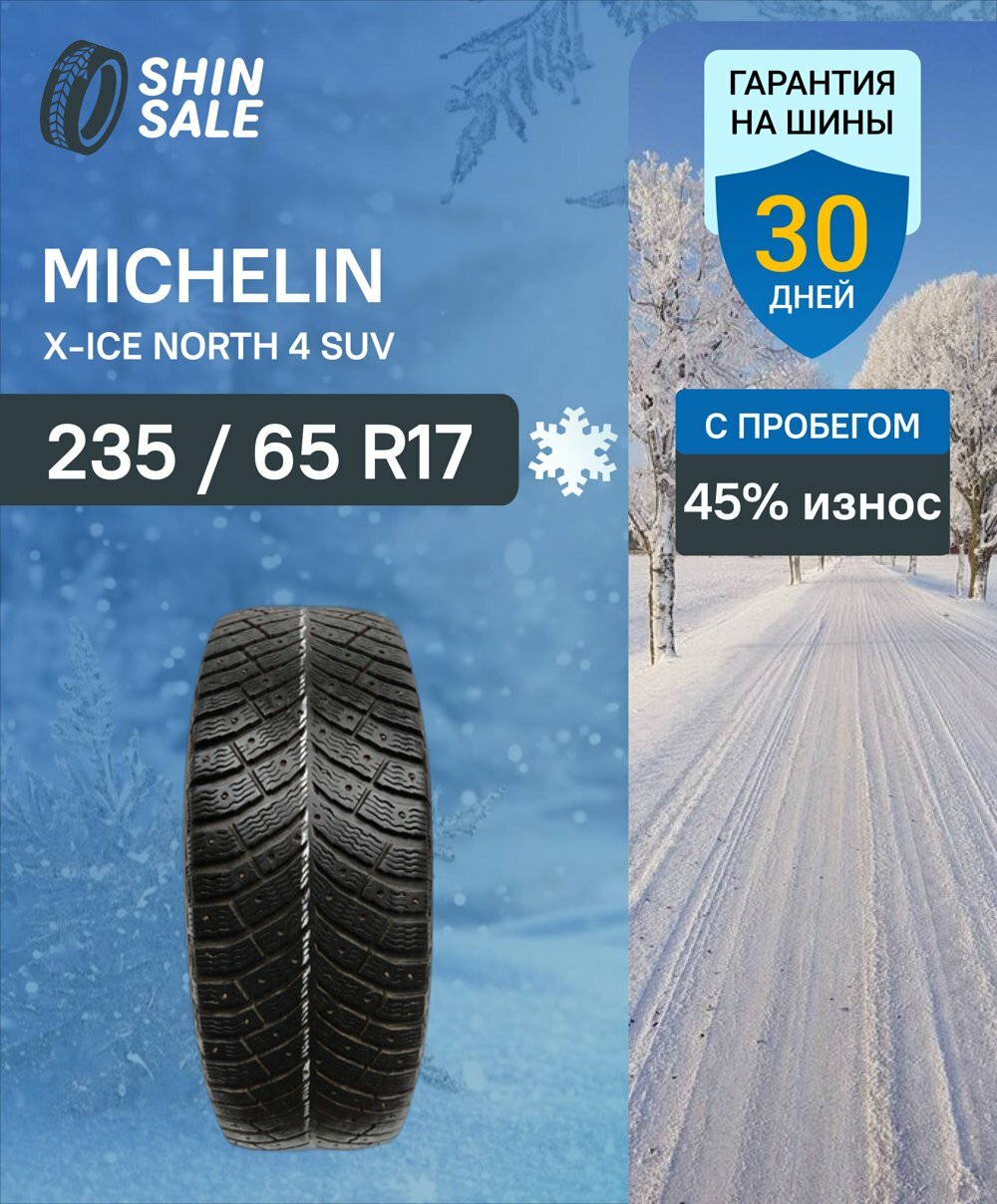 Зимние шины шипованные Michelin X-Ice North 4 SUV 235/65 R17 45.0% износ T0164919