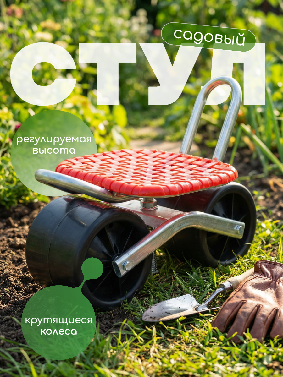 Стул табурет садовый для прополки грядок на колесах, 30x29x45 см