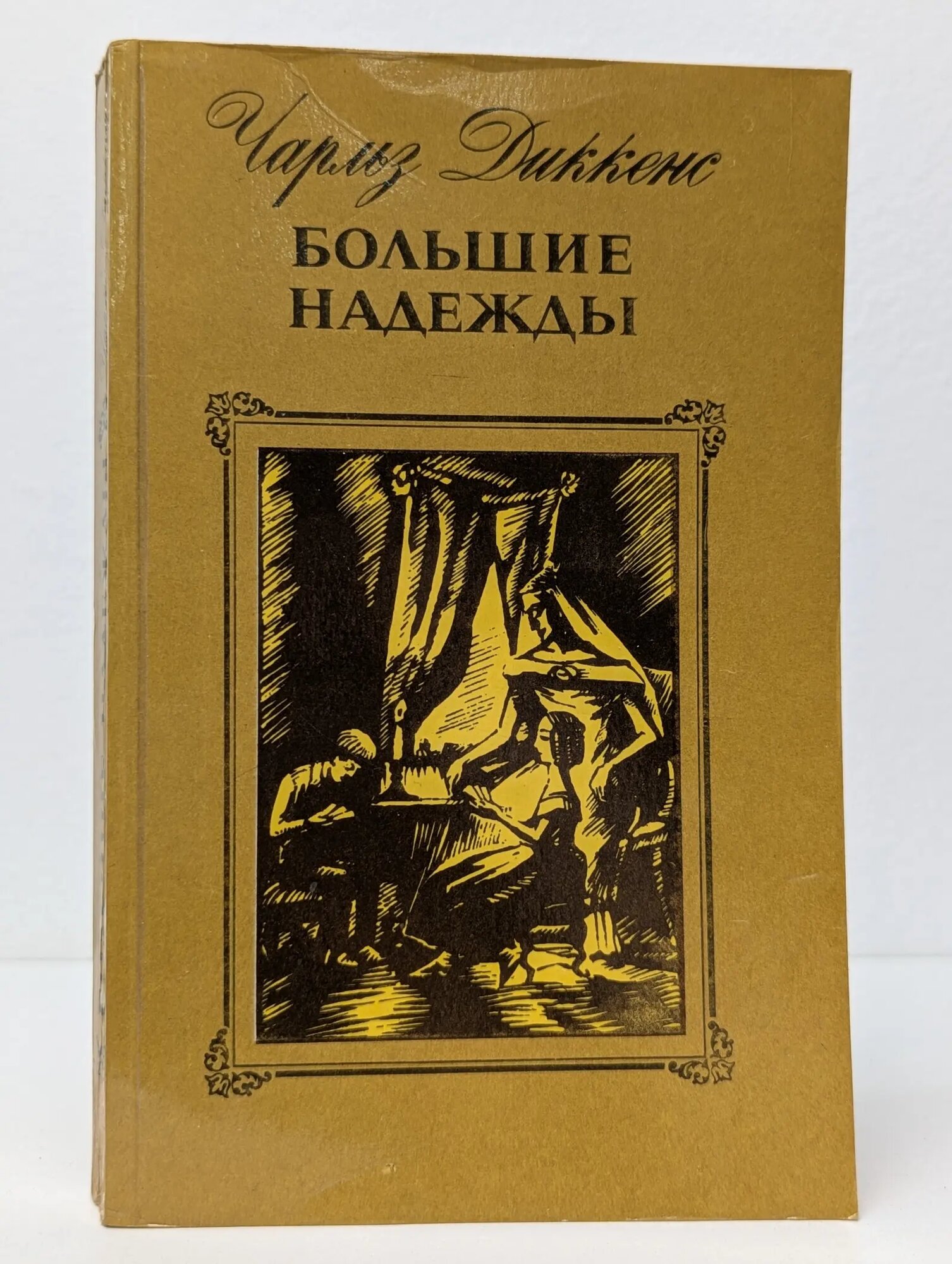 Большие надежды Диккенс Чарльз Джон Хаффем 1984