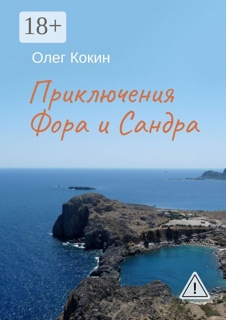 Приключения Фора и Сандра