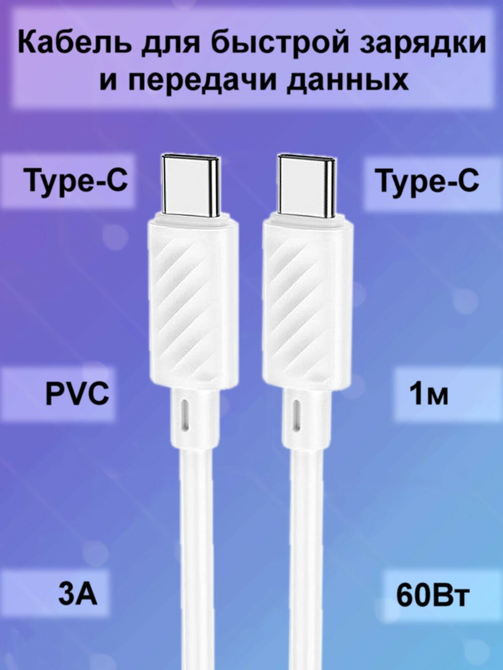 Кабель Type-C - Type-C 3А, 60Вт Hoco X88, длина: 1 м, цвет: белый