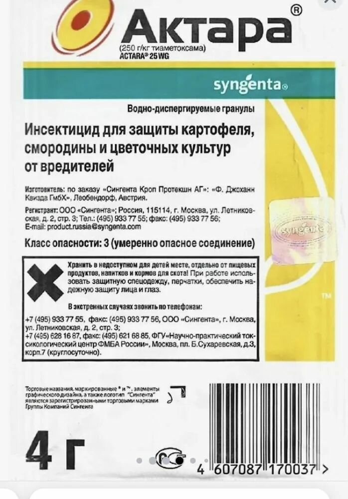 Пестицид Актара ВДГ 250г/кг тиаметоксама 4г