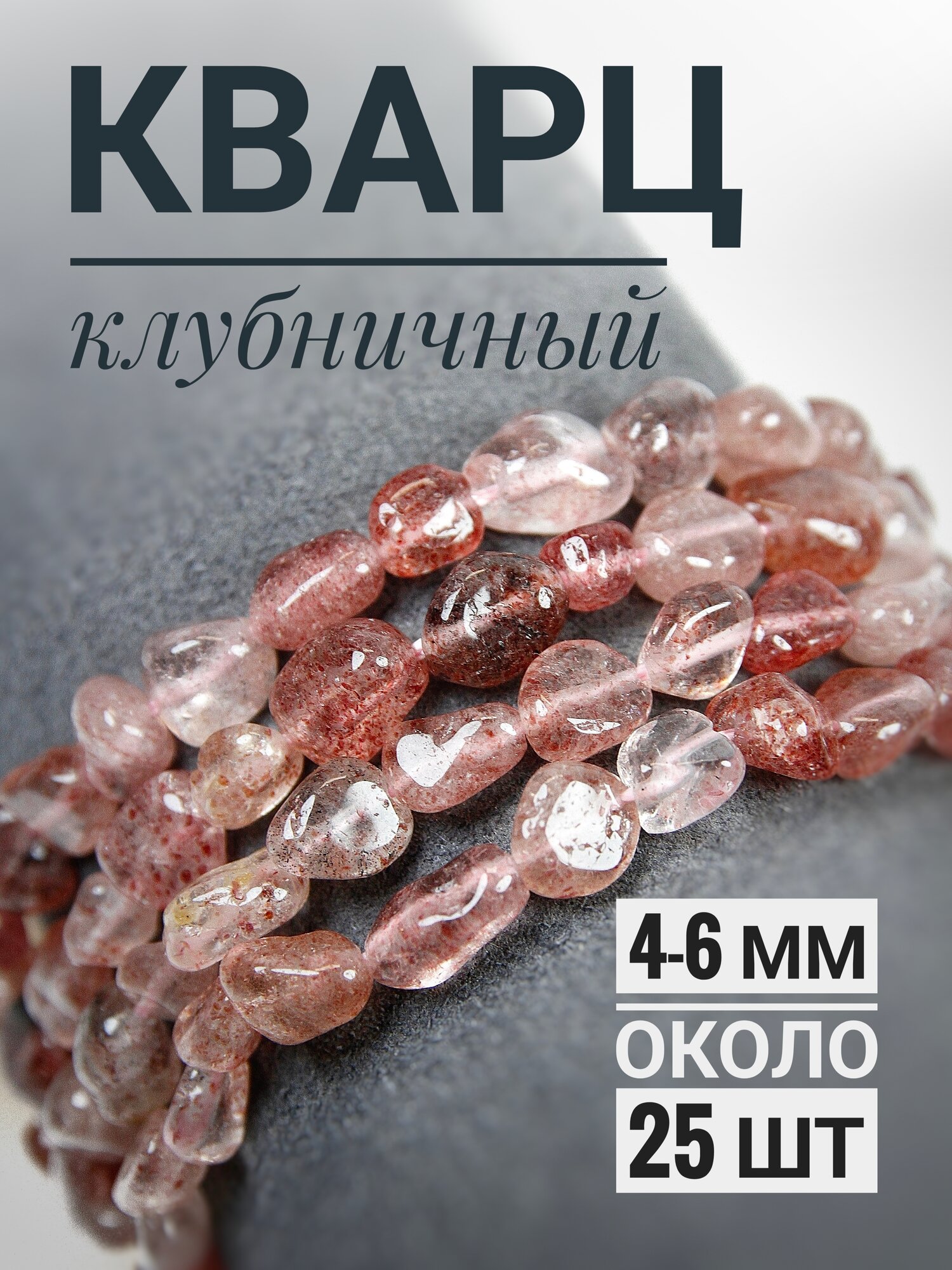 Набор бусин Клубничный кварц - галтовка, 4-6 мм - нить 1/2, 19 см, для рукоделия и творчества - около 25 штук
