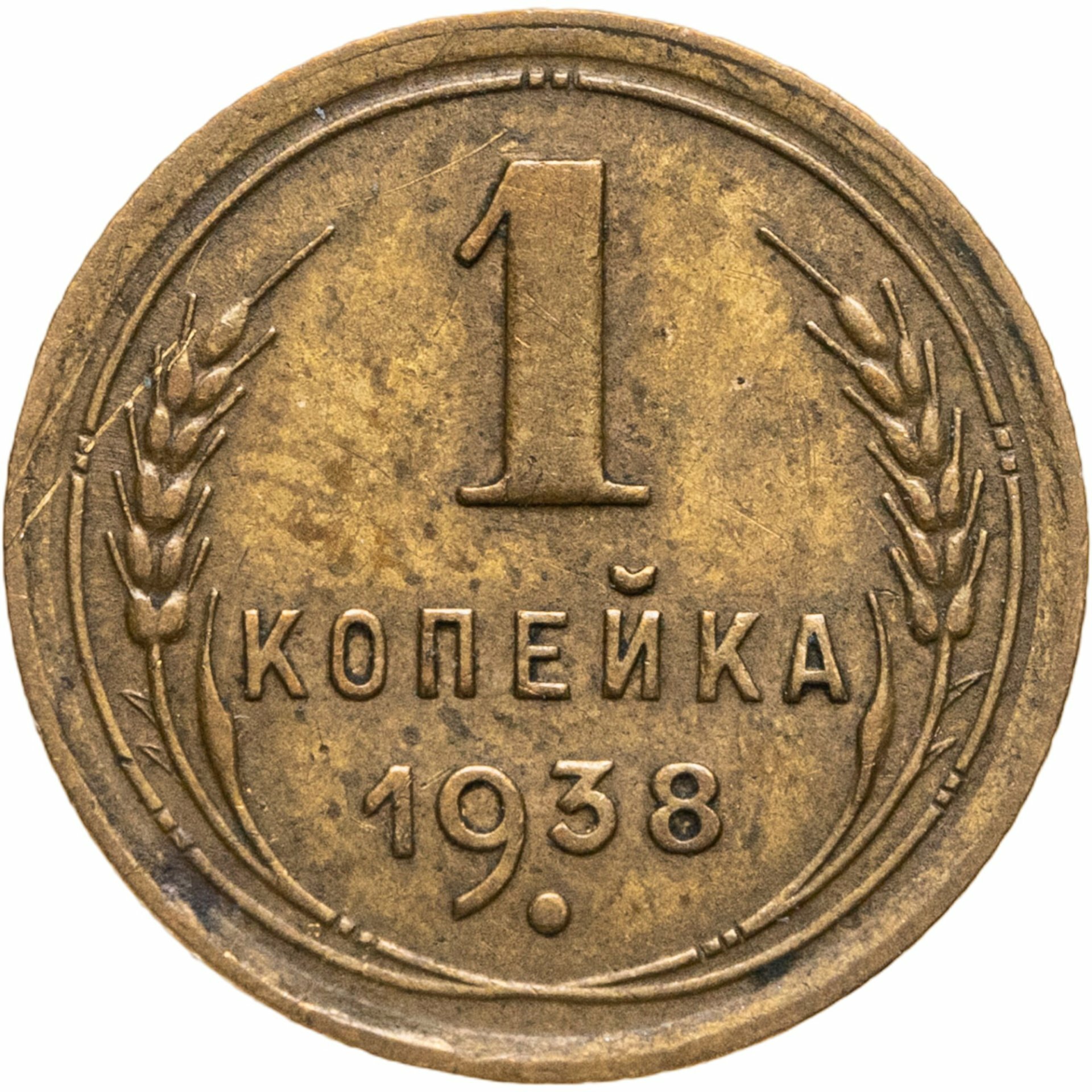 1 копейка 1938, Бронза, в сохранности VF-XF