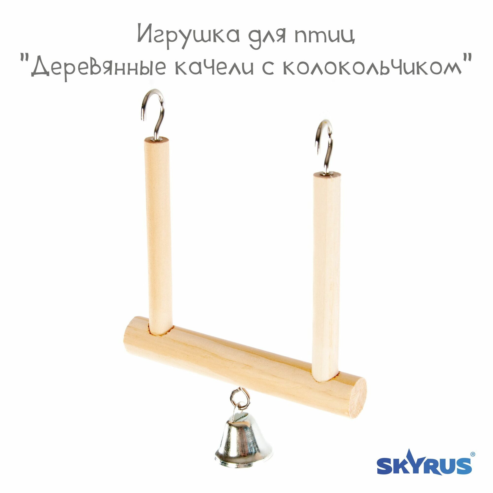 Игрушка для птиц Деревянные качели 19х12.5см