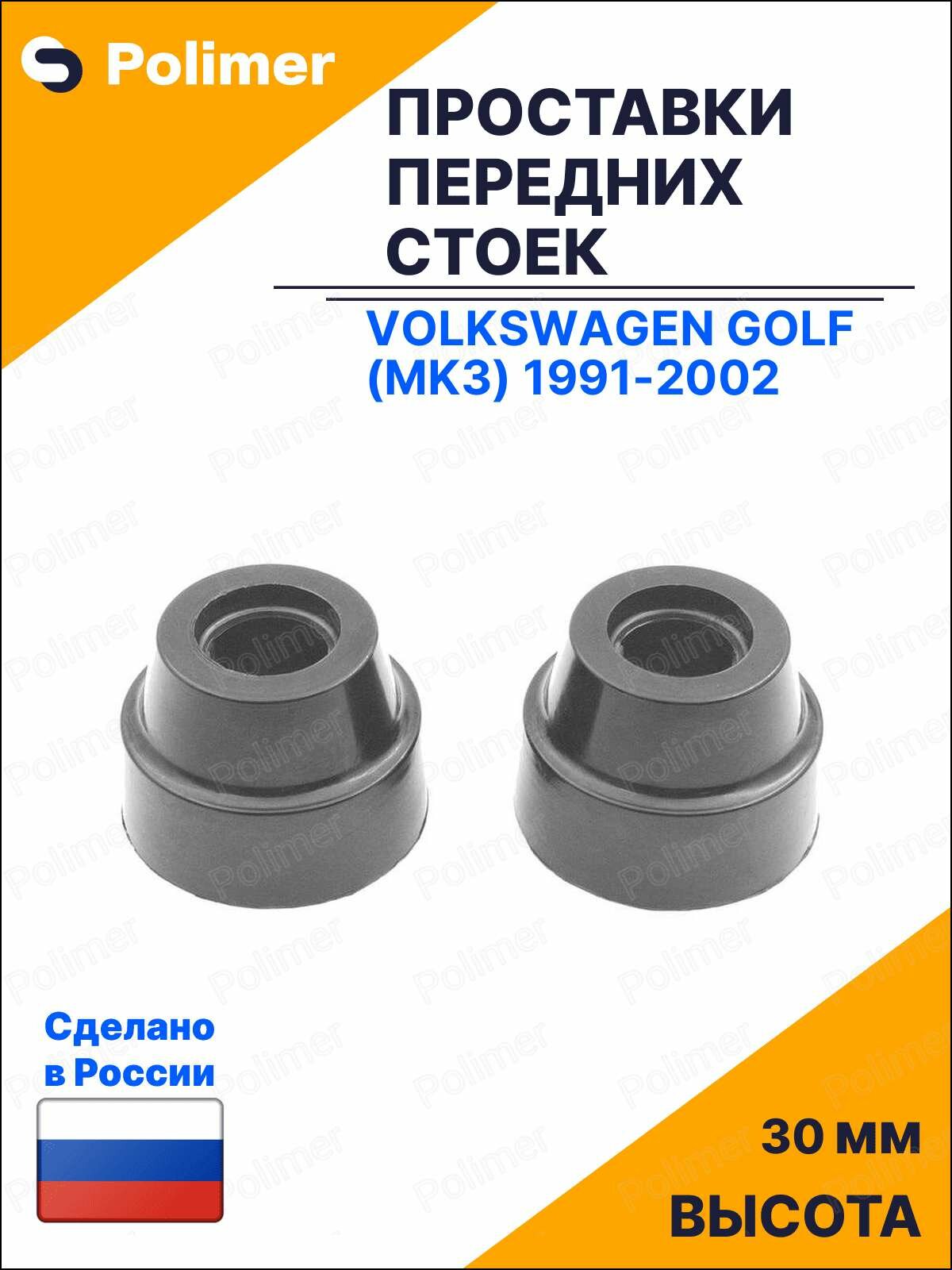 Проставки увеличения клиренса передних стоек для Volkswagen Golf (Mk3) 1991-2002 под опору - АБС пластик 30 мм