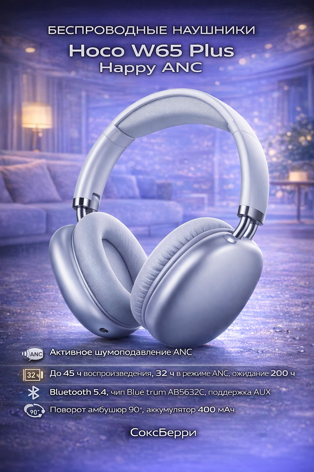 Наушники беспроводные полноразмерные Hoco W65 Plus Happy ANC BT