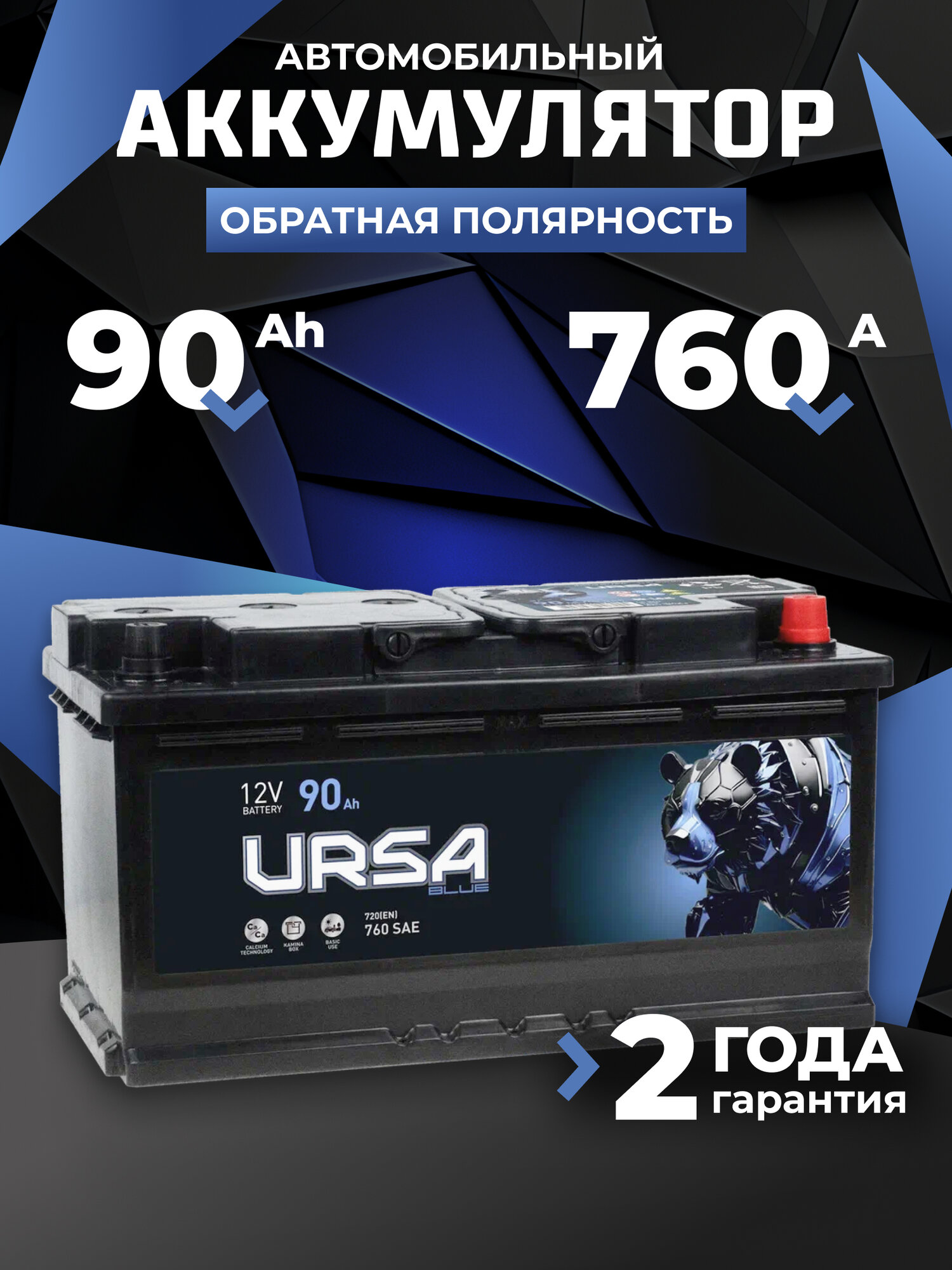 Аккумулятор автомобильный 90 Ач 760 A обратная полярность