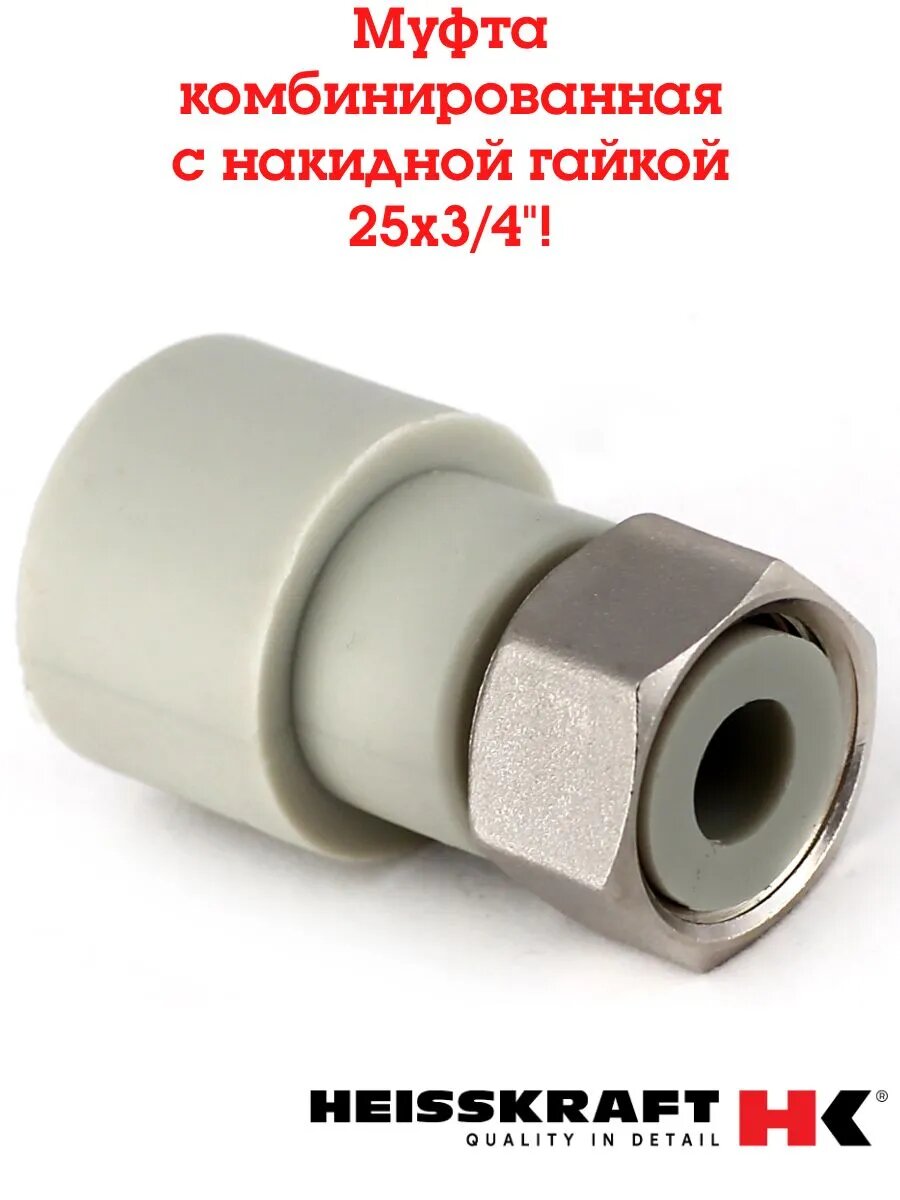 Муфта комбинированная Heisskraft с накидной гайкой "25х3/4" (арт. 3072525)
