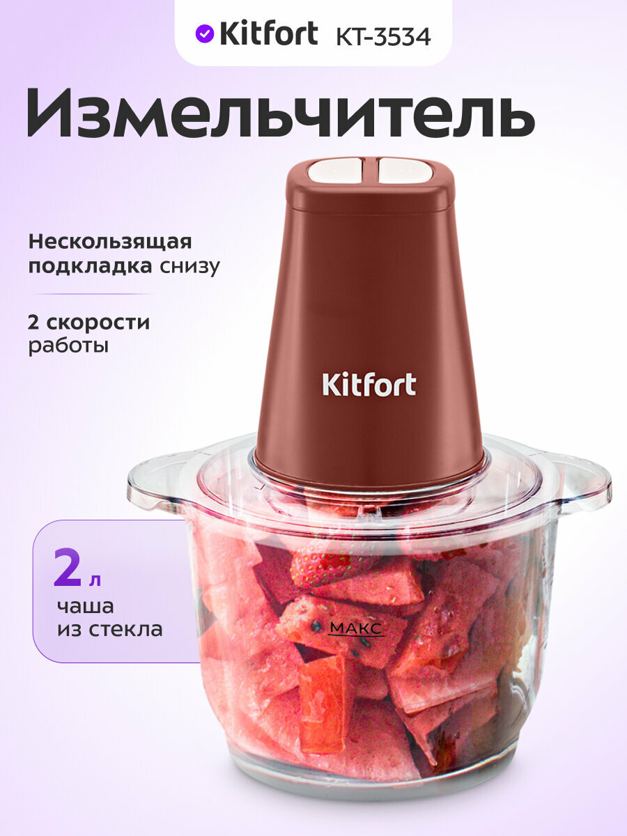 Измельчитель Kitfort КТ-3534, 2 л чаша из стекла, 2 скорости работы
