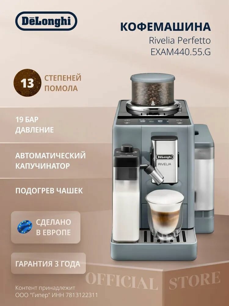 Автоматическая кофемашина De'Longhi Rivelia EXAM440.55. G, сенсорное управление