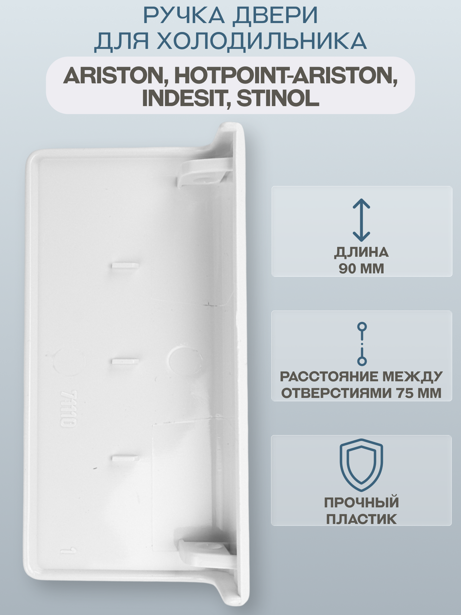 Ручка двери для холодильника Ariston, Hotpoint-Ariston, Indesit, Stinol нижняя, цвет белый/C00857154