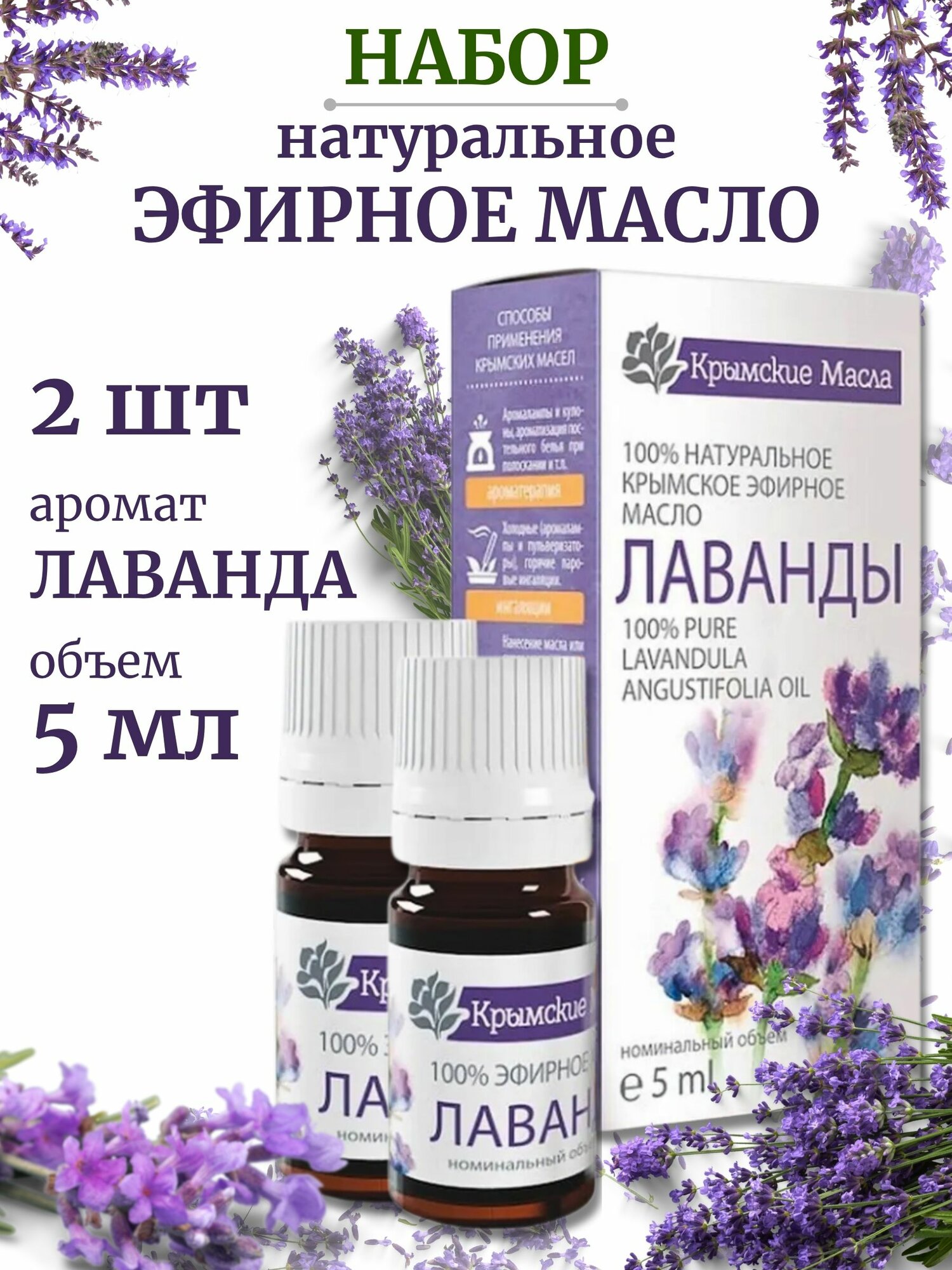 Комплект из 2 шт. Эфирное масло Крымские масла Лаванда, 5 мл Кап. Дозатор