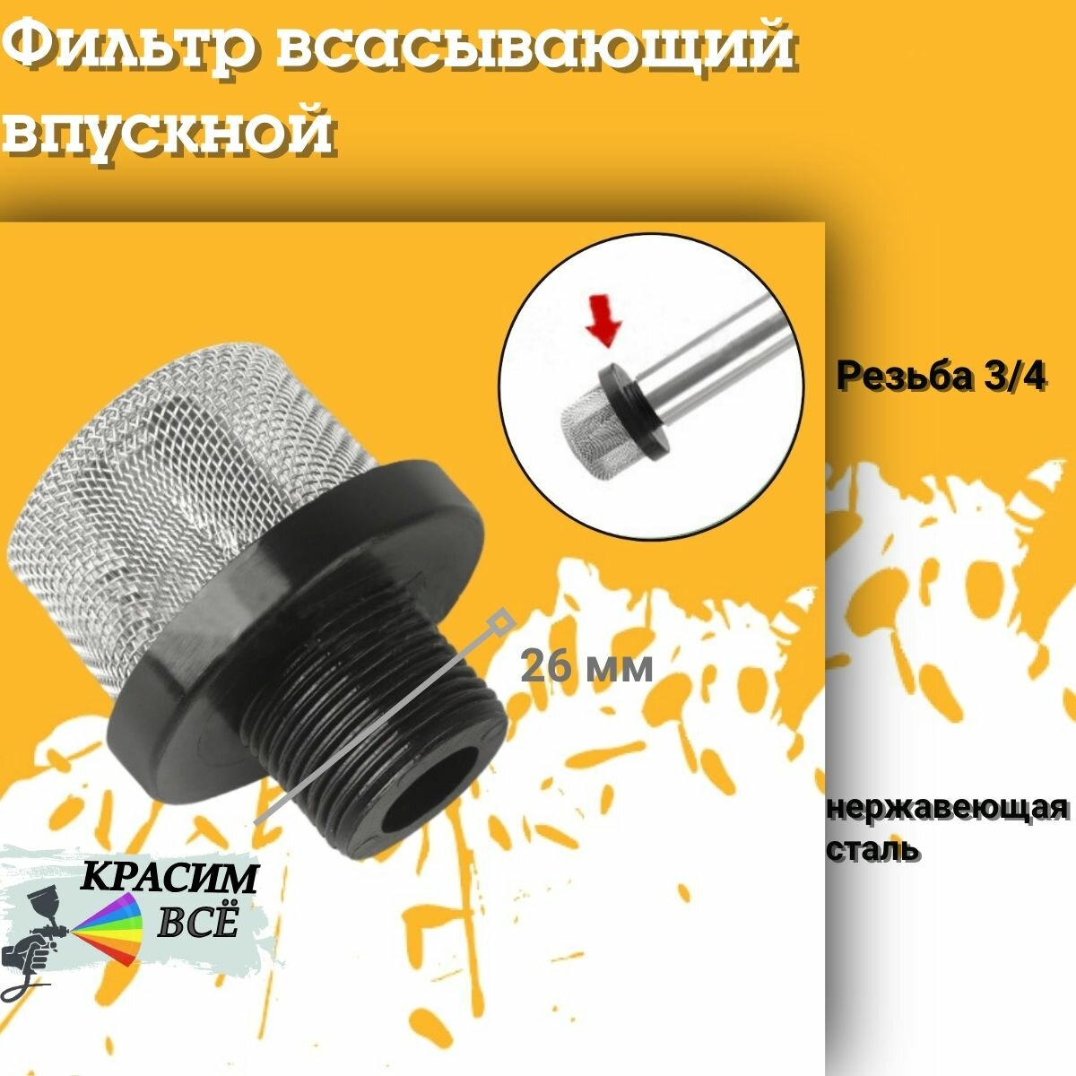 Фильтр всасывающий впускной сетчатый 26 мм для безвоздушной окраски