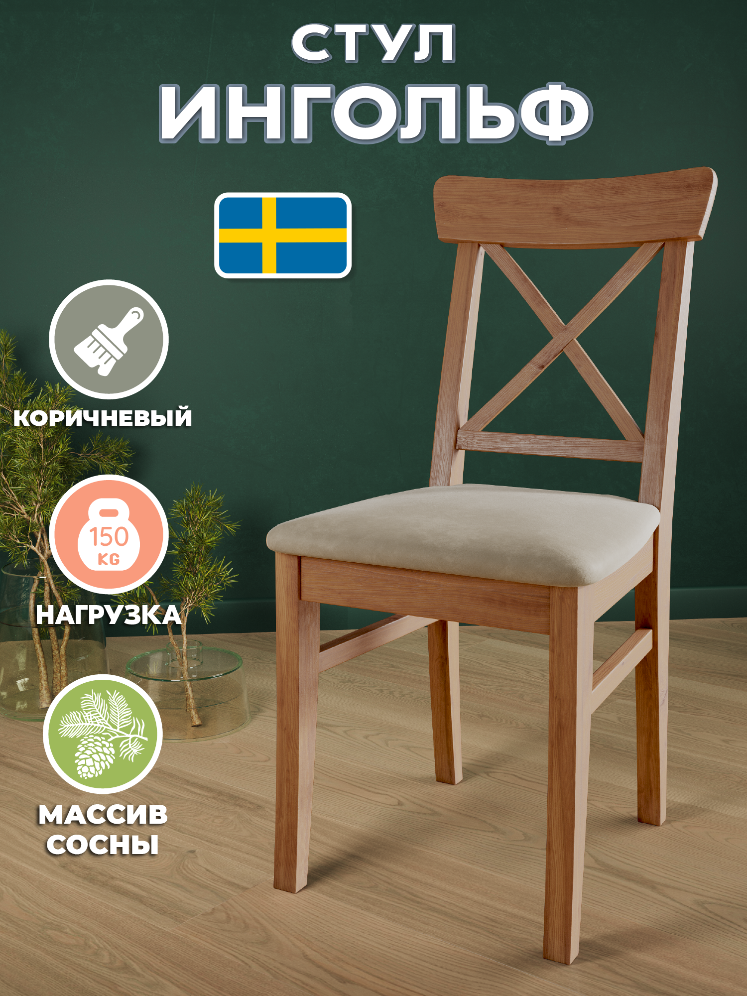 СтолБери Стул деревянный Ингольф (1шт.), массив сосны, мягкое сиденье, коричневый