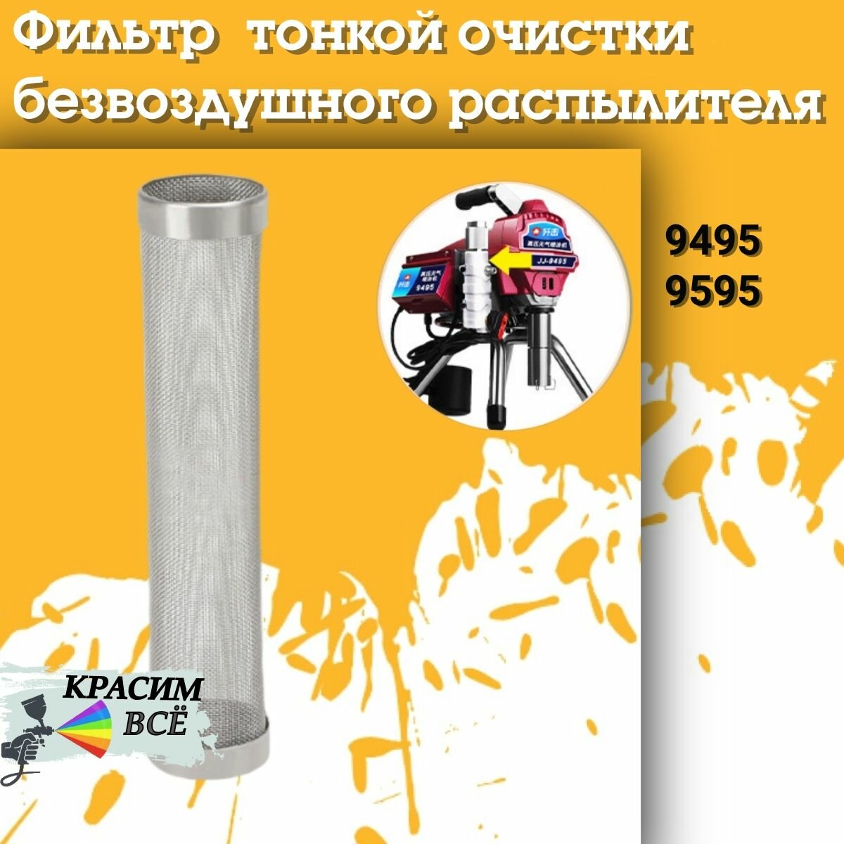 Фильтр тонкой очистки для безвоздушного распылителя, краскораспылителя, краскопульта 9495, 9595