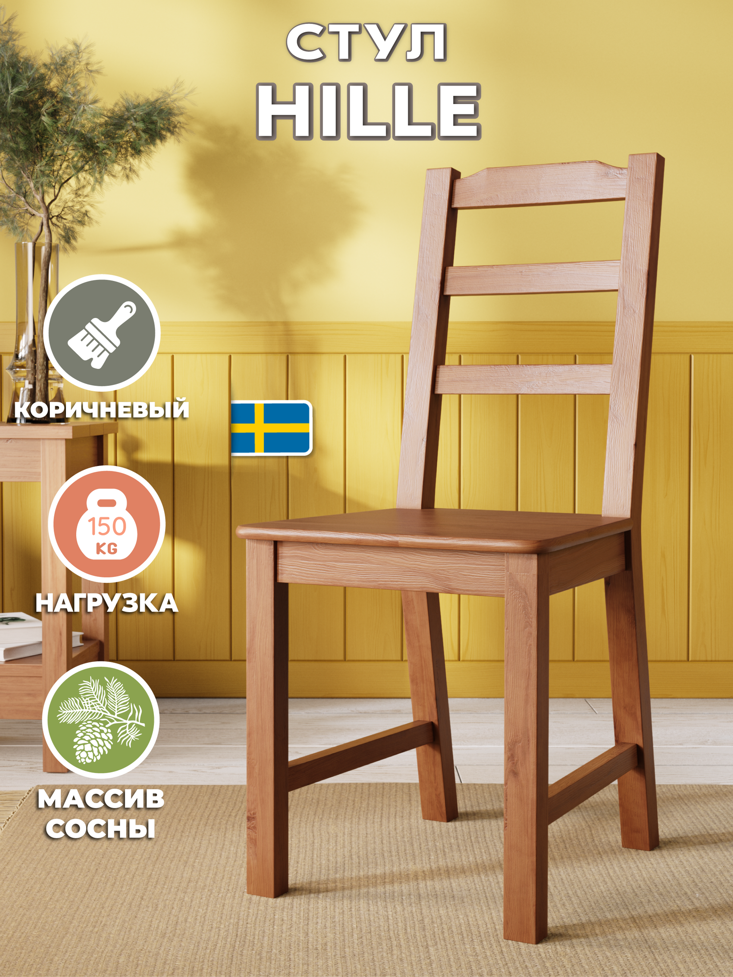 СтолБери Стул деревянный Хилле коричневый, для кухни, столовой, массив сосны, 1 шт.