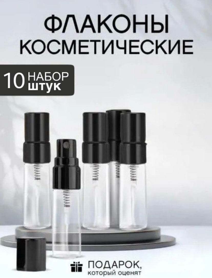 Атомайзер для духов, флакон для парфюма, стеклянный флакон 3 мл, набор 10 шт