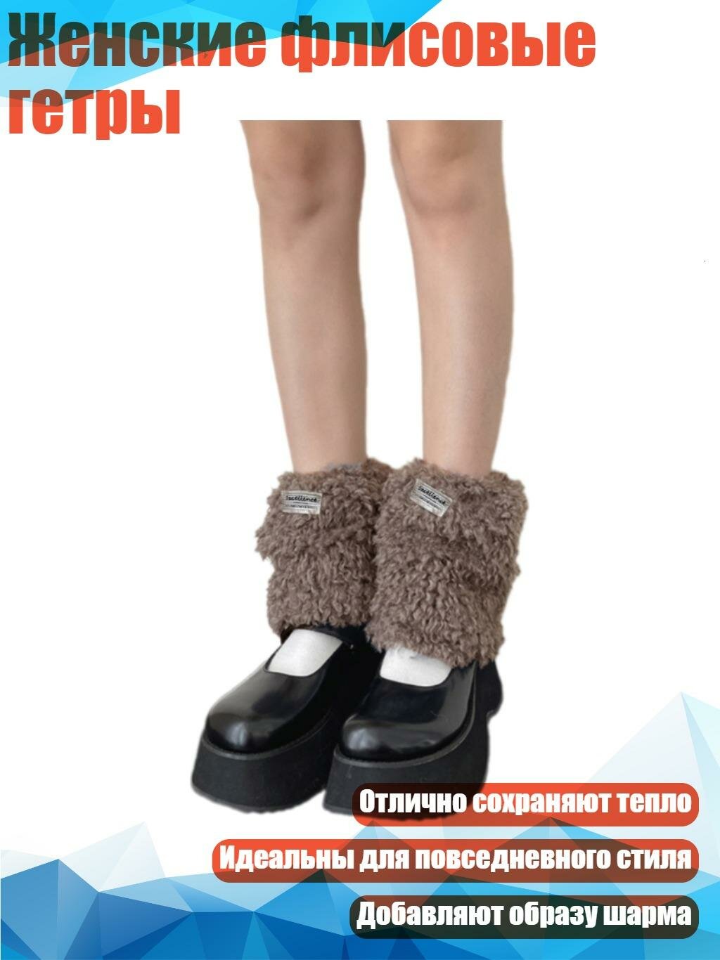 Женские флисовые гетры, Мокко