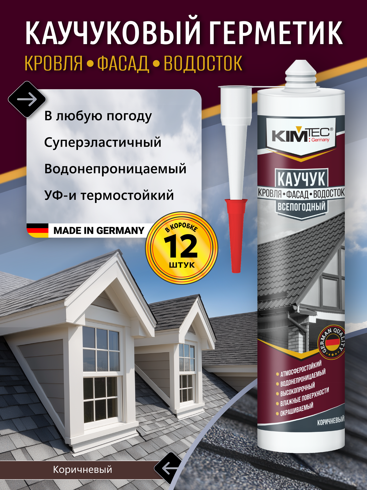 Герметик кровельный каучуковый KIM TEC, коричневый, 280мл, 12 шт